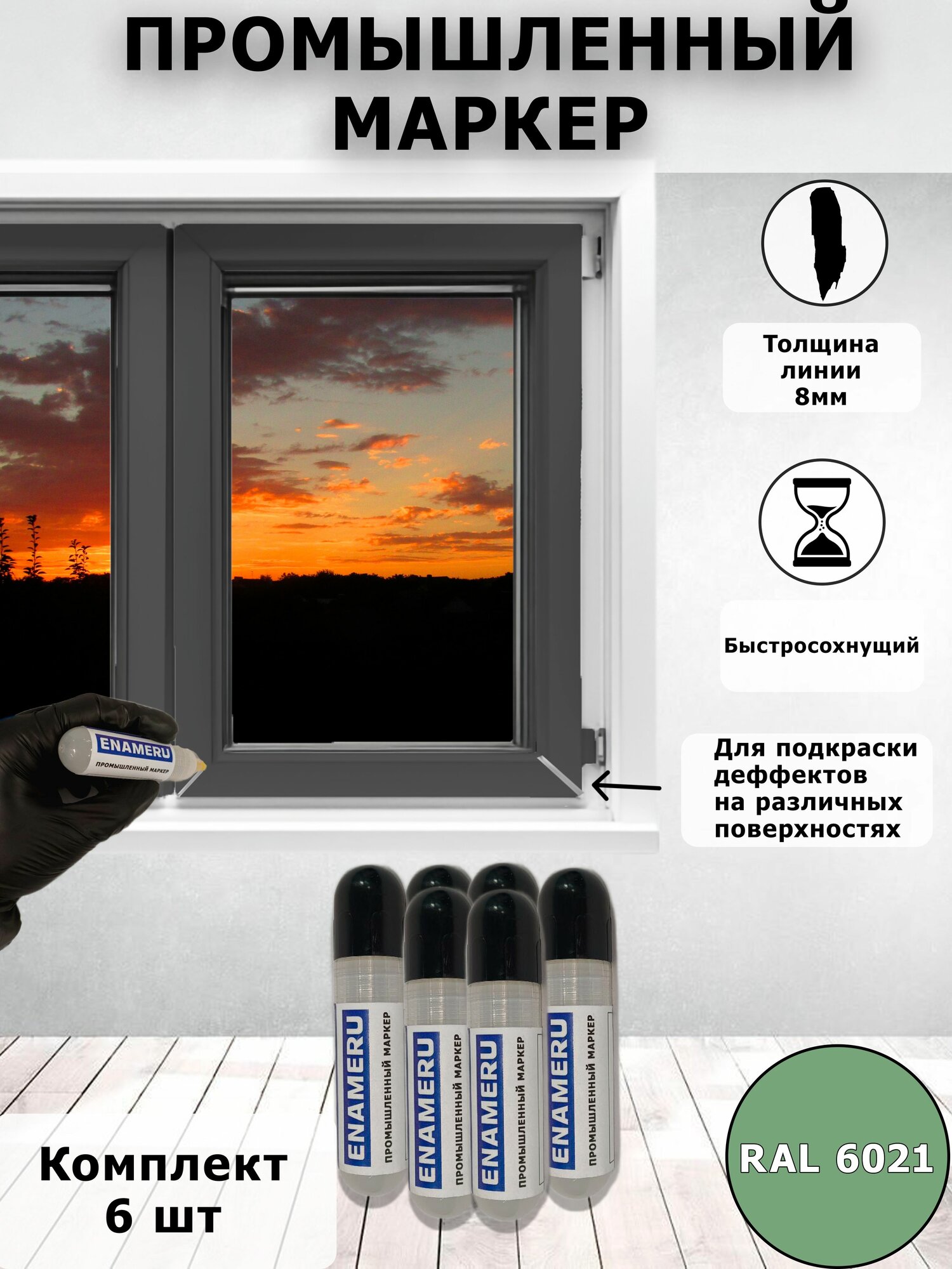 Промышленный маркер Энамеру, Полуматовый, Бледно-зеленый RAL 6021 6 штук