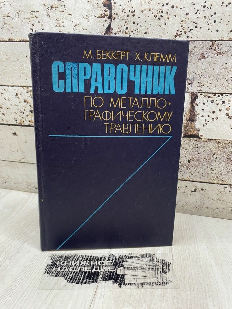 Беккерт М, Клемм Х. Справочник по металлографическому травлению. Металлургия 1979