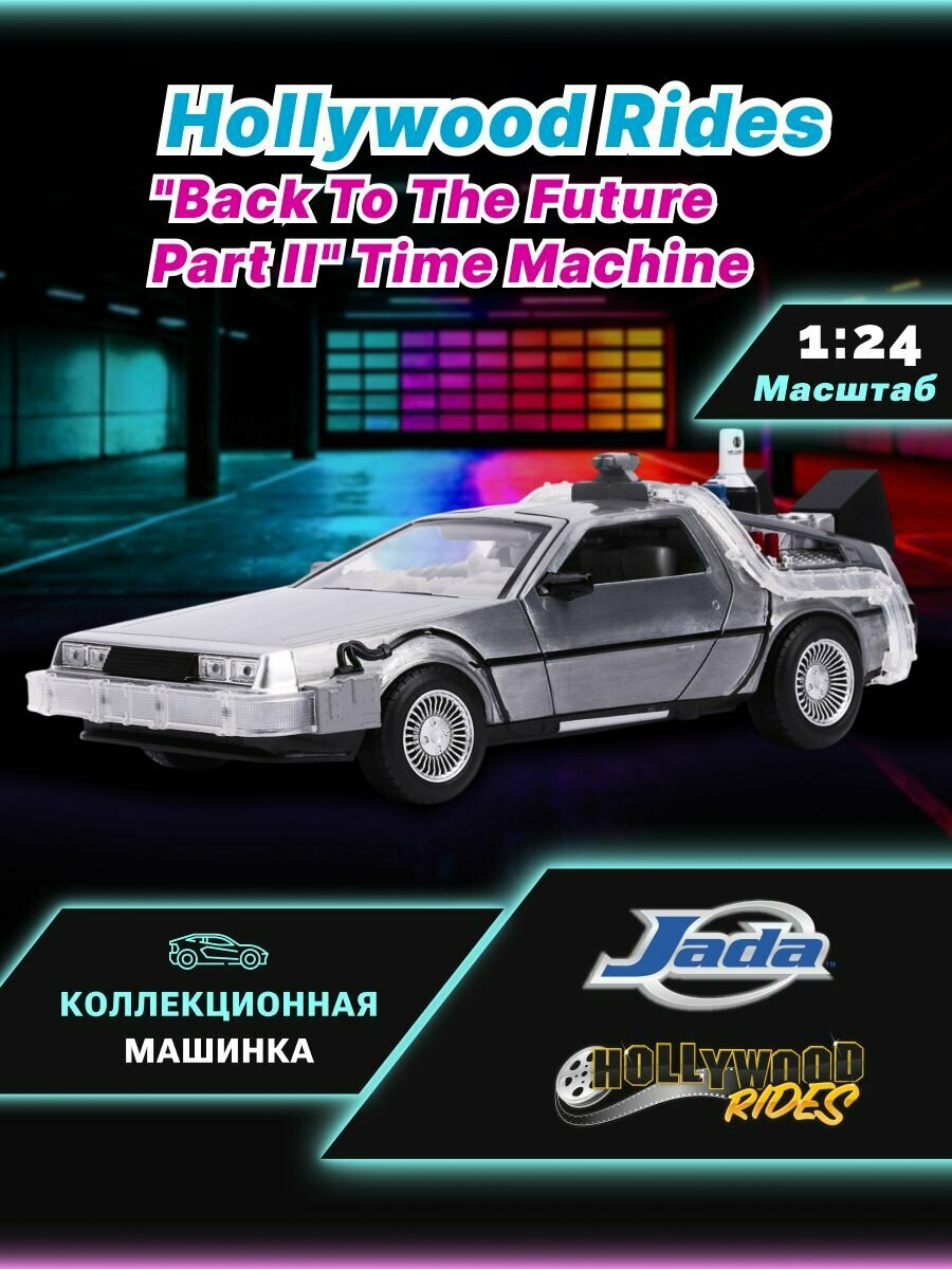Модель Машинки Hollywood Rides Back to the Future 2 1:24 Time Machine Primer Brushed Raw Metal 31468