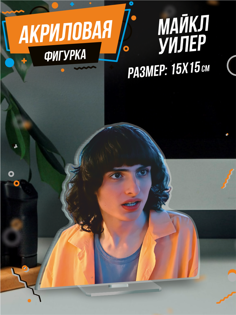Акриловая фигурка Майк Майкл Уилер