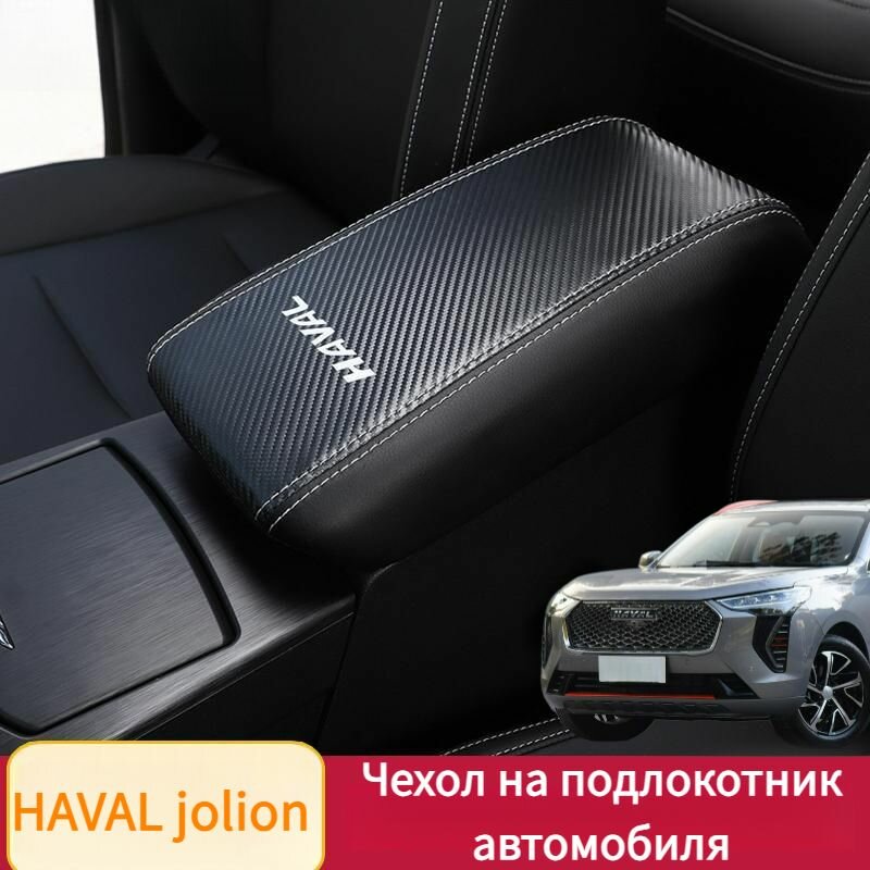 Чехол на подлокотник автомобиля для центрального подлокотника Haval Jolion 2021-2023, микрофибра, искусственная кожа