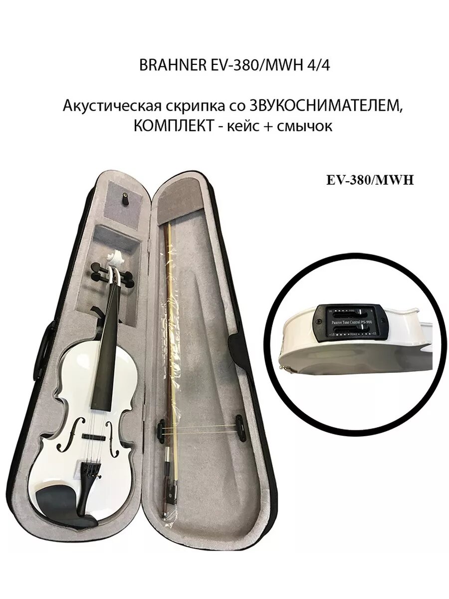 BRAHNER EV-380/MWH 4/4-электроакустическая скрипка