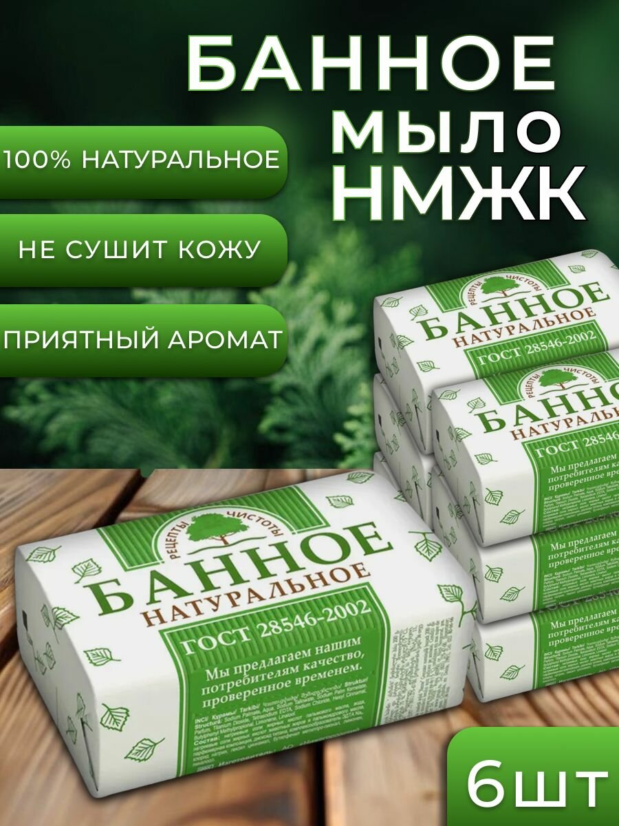 Мыло банное нмжк твердое кусковое для бани и сауны Натуральное (6шт по 180г)