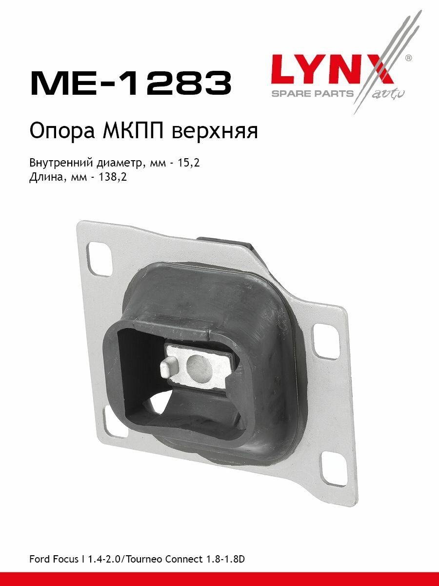 LYNXauto Опора МКПП верхняя FORD Focus I 1.4-2.0 98-04 / Tourneo Connect 1.8-1.8D 02-13