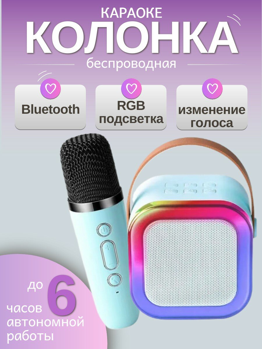 Беспроводной микрофон караоке и блютуз колонка портативная для детей и взрослых