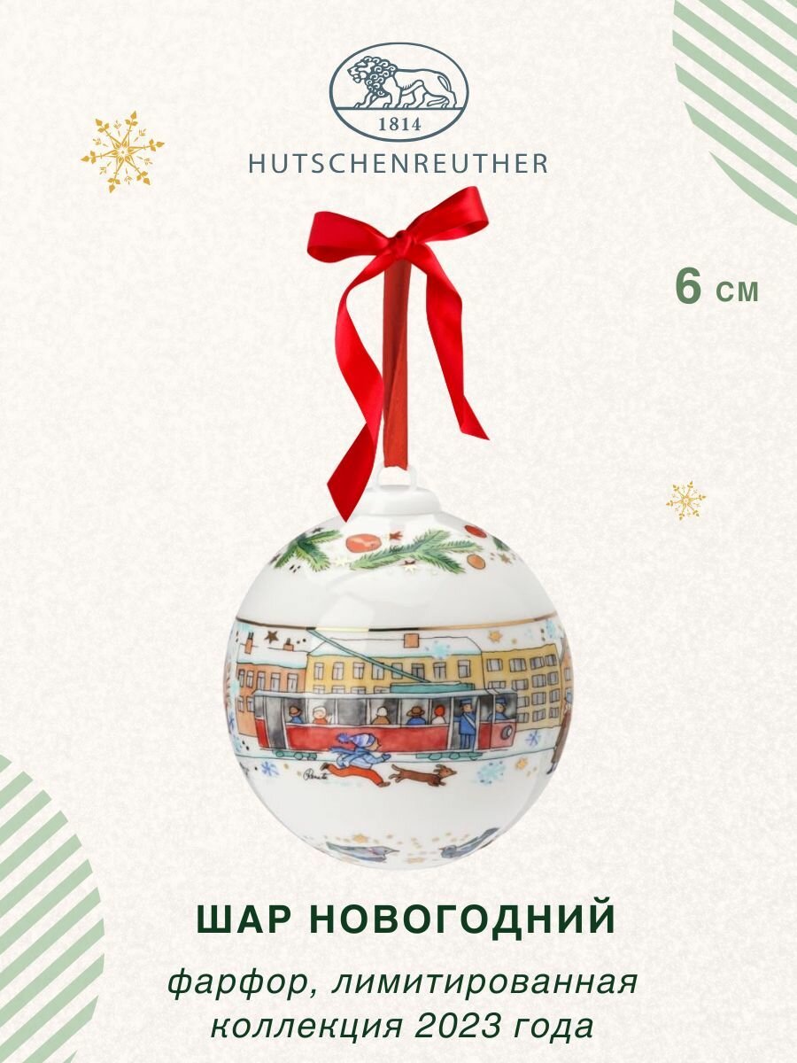 Ёлочный шар фарфоровый Hutschenreuther, Германия, лимитированная коллекция 2023 года