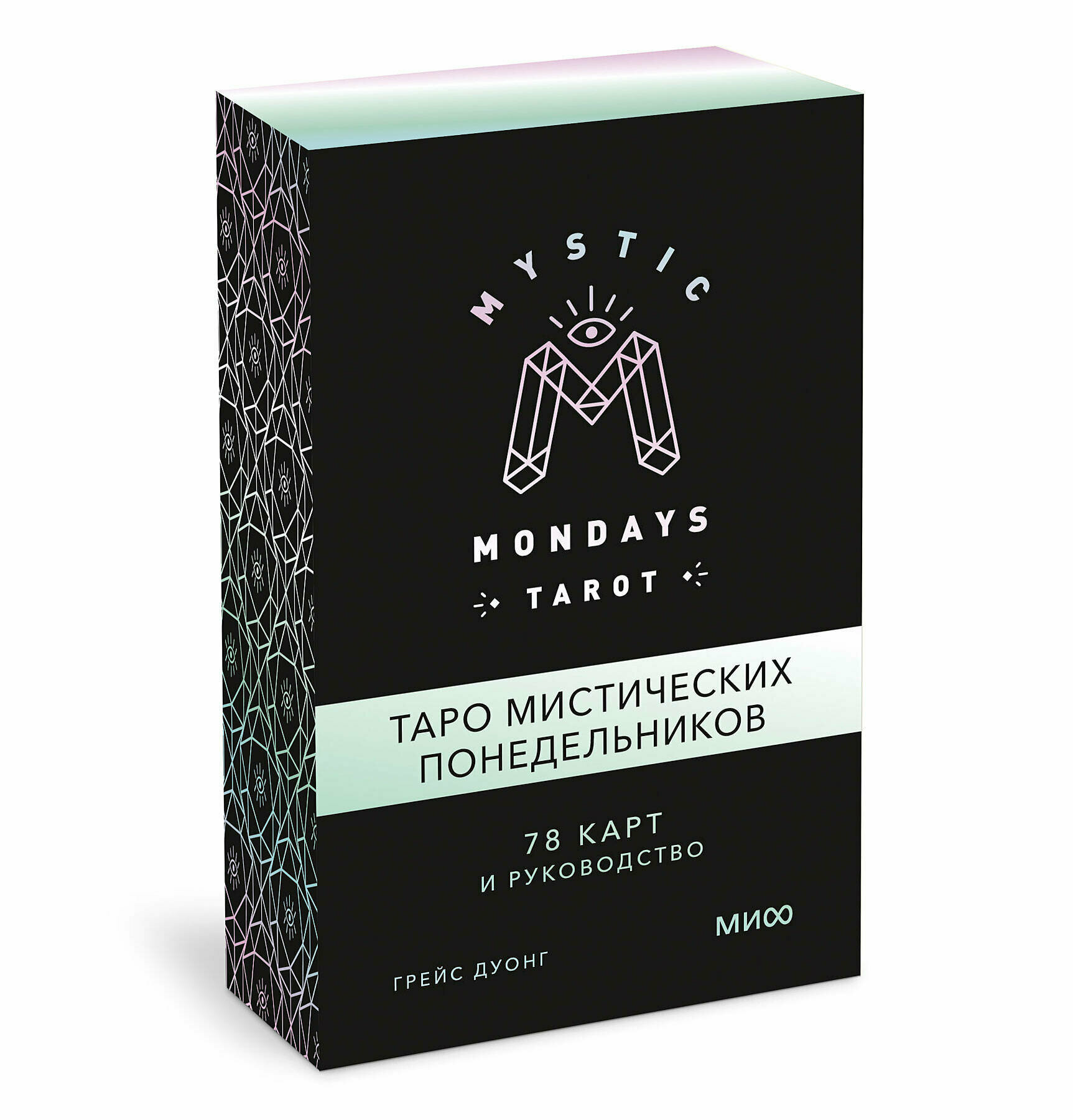 Грейс Дуонг. Mystic Mondays Tarot. Таро мистических понедельников. 78 карт и руководство (в подарочном оформлении)