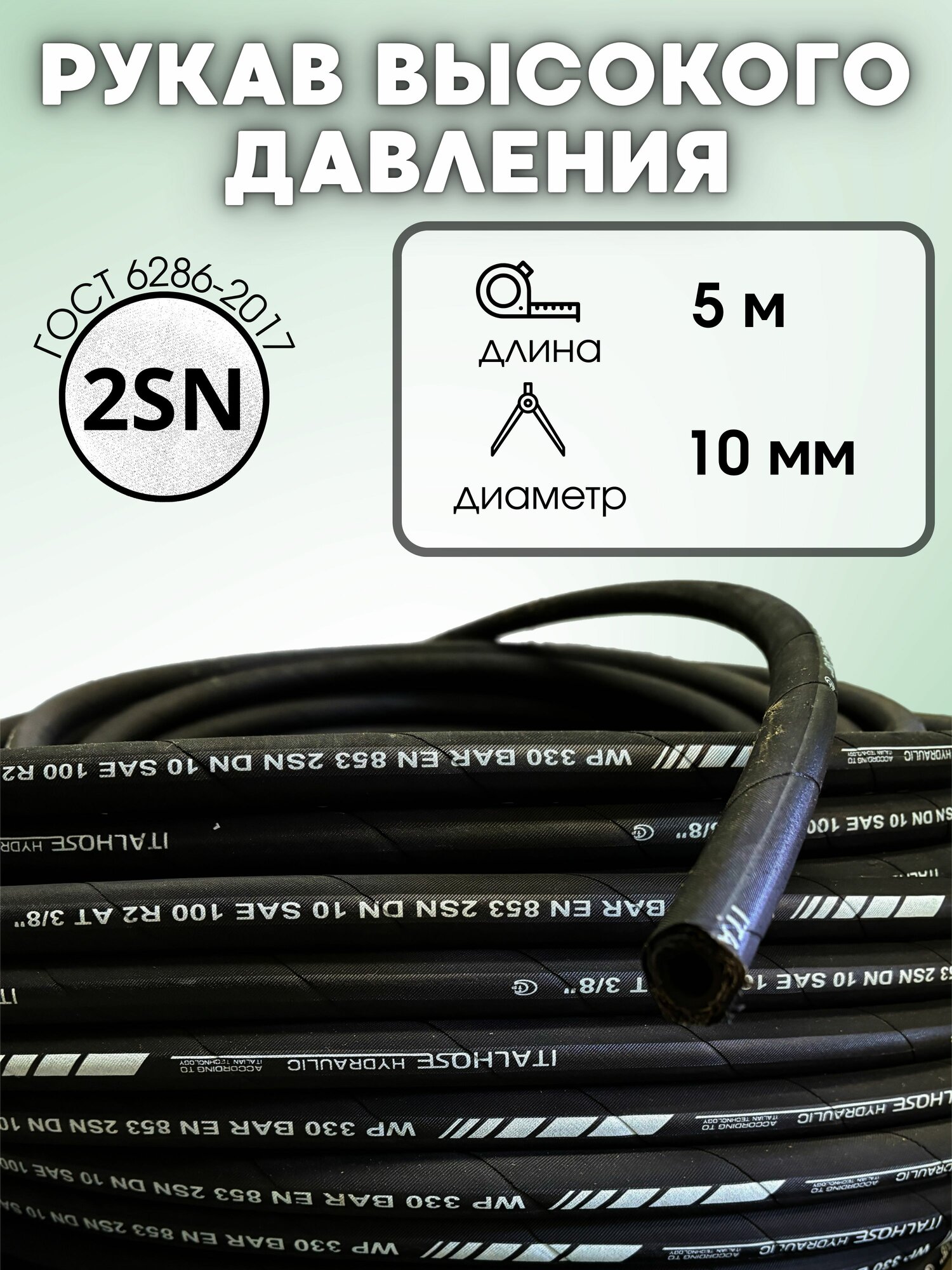 Шланг/рукав высокого давления (РВД) 2SN P-330 bar D-3/8 (10мм) - 5м.