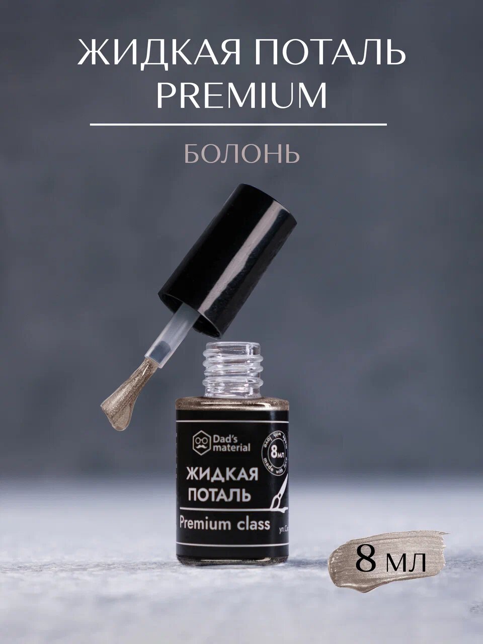 Поталь жидкая Dad's material, болонь, для реставрации мебели, винтажа декора оливково-зеленая