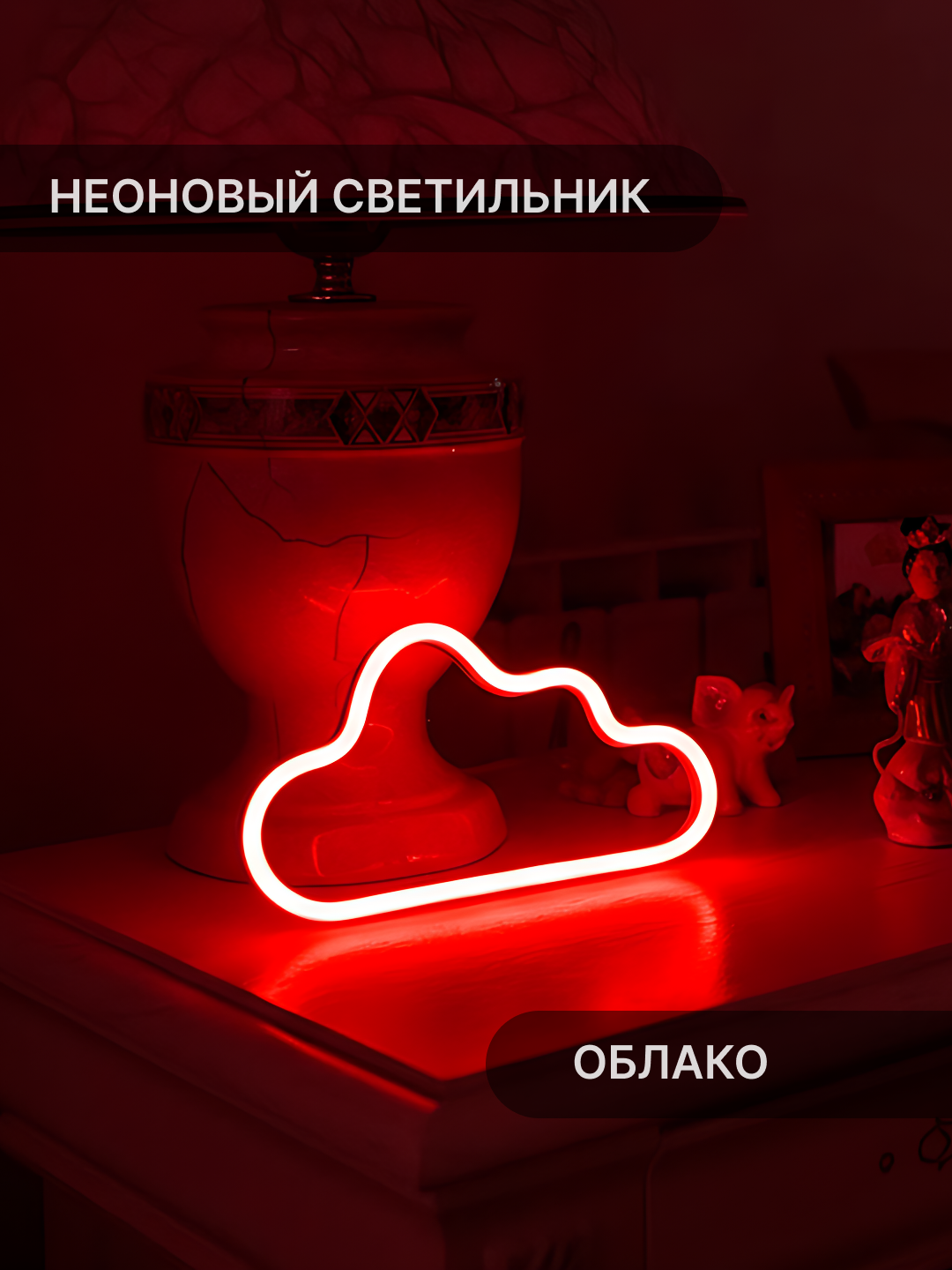 Неоновый светильник Elmarto Облако, 20х11 см, красный, светодиодный