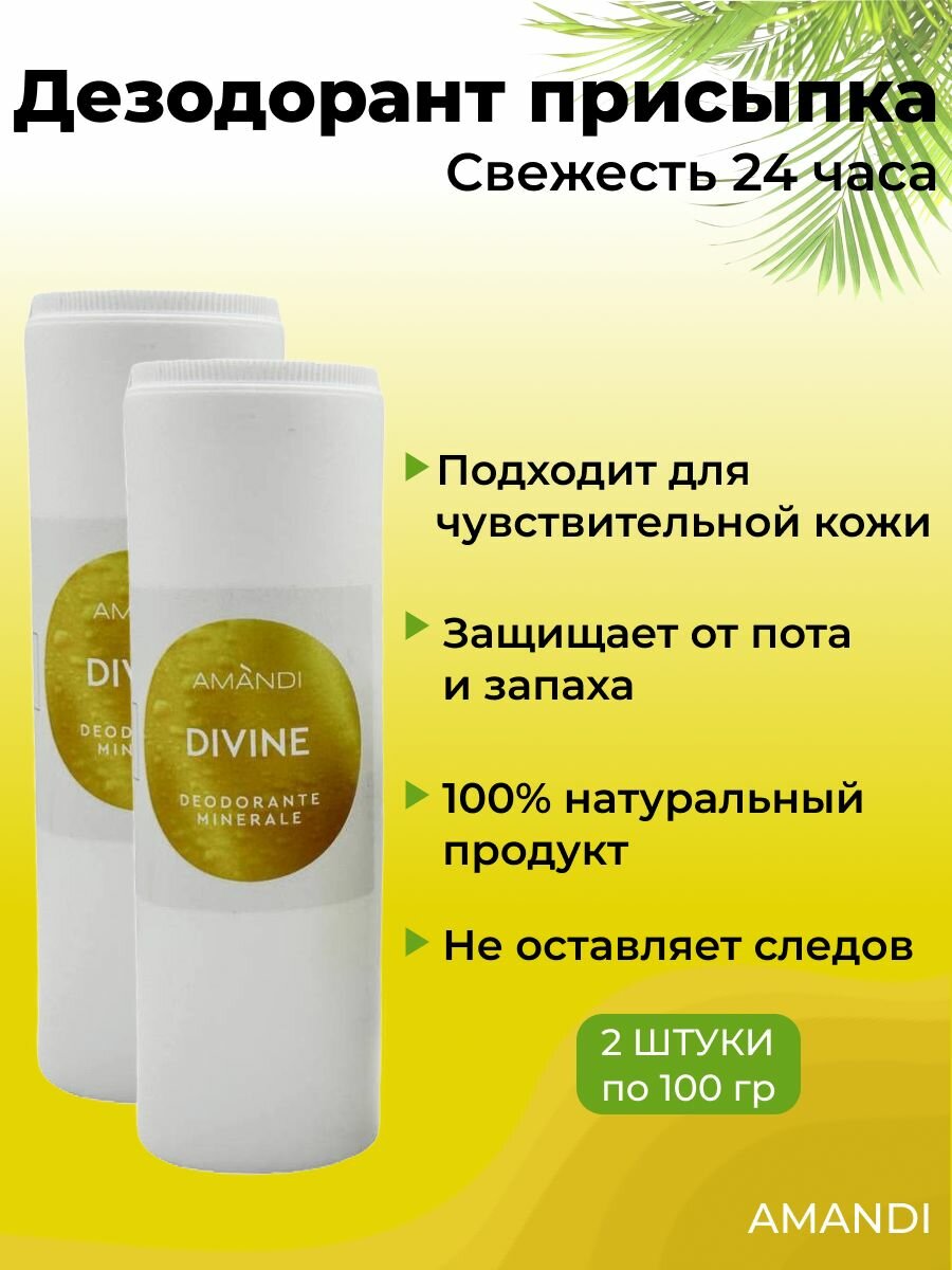 Квасцы жженые AMANDI присыпка 2 штуки по 100гр./ Дезодорант натуральный мужской, женский/ Аромат DIVINE