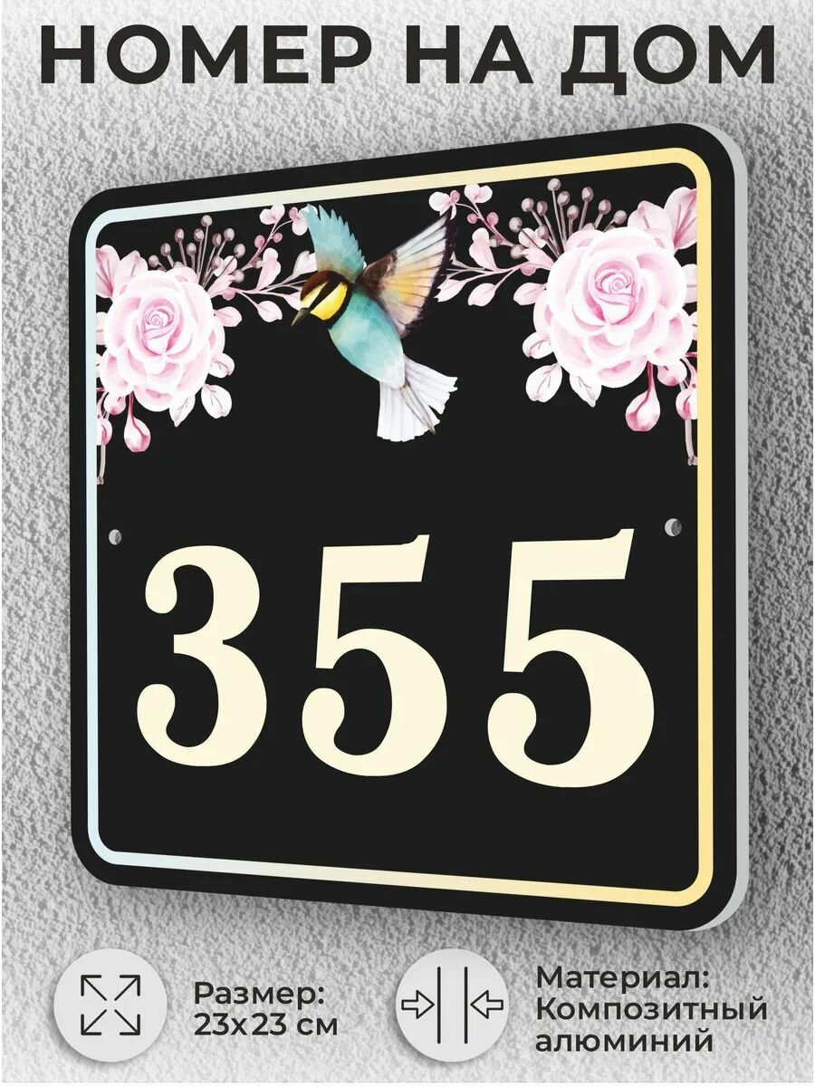 Черная адресная табличка с номером дома, домовой знак №355