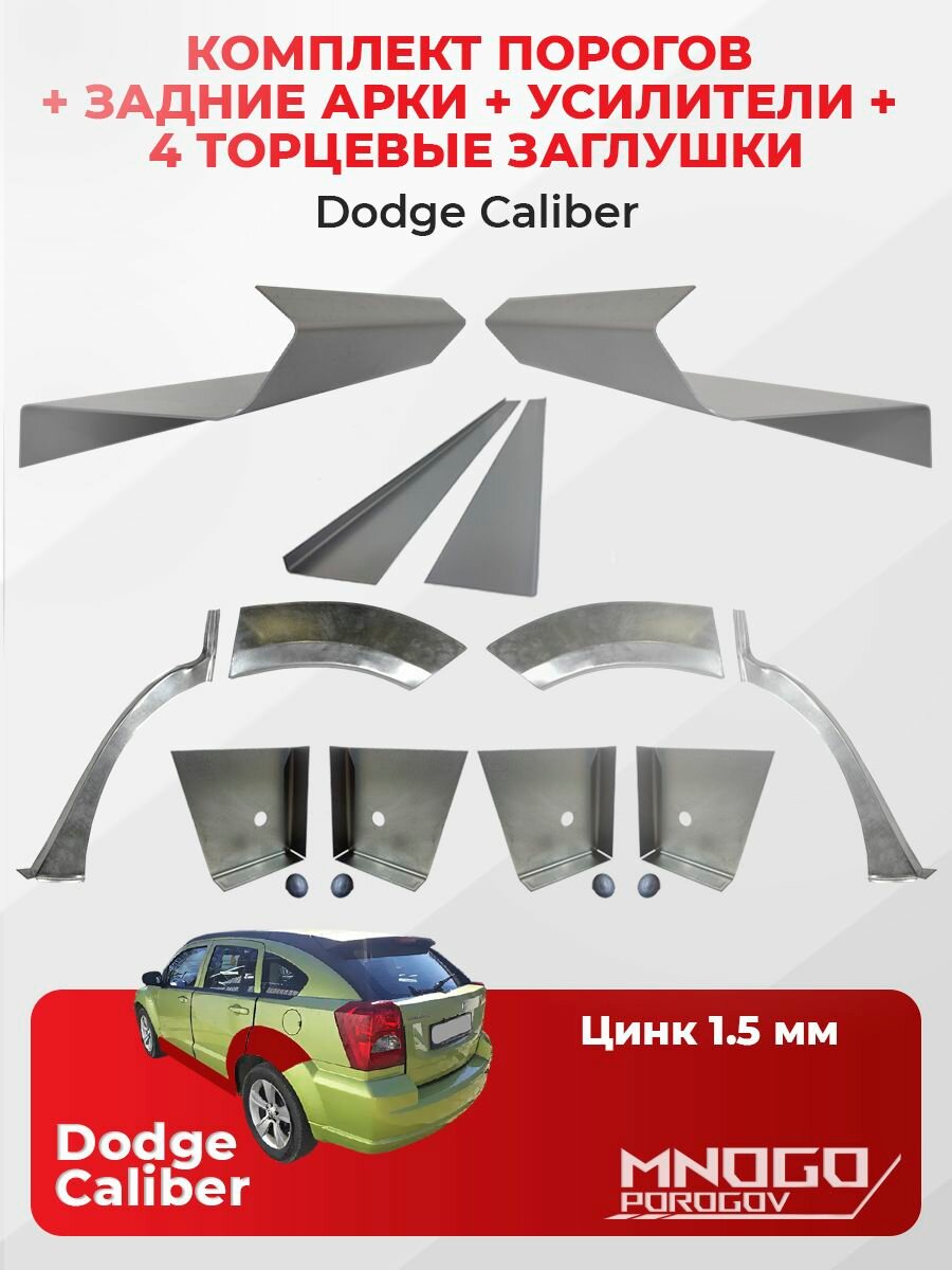 Комплект двух ремонтных порогов 1.5 мм, четырех торцевых заглушек и усилителей 1.5 мм и задних арок 0.8 мм на Dodge Caliber хетчбэк 5 дверей 2006-2013 оцинкованная сталь, (Додж Калибер)