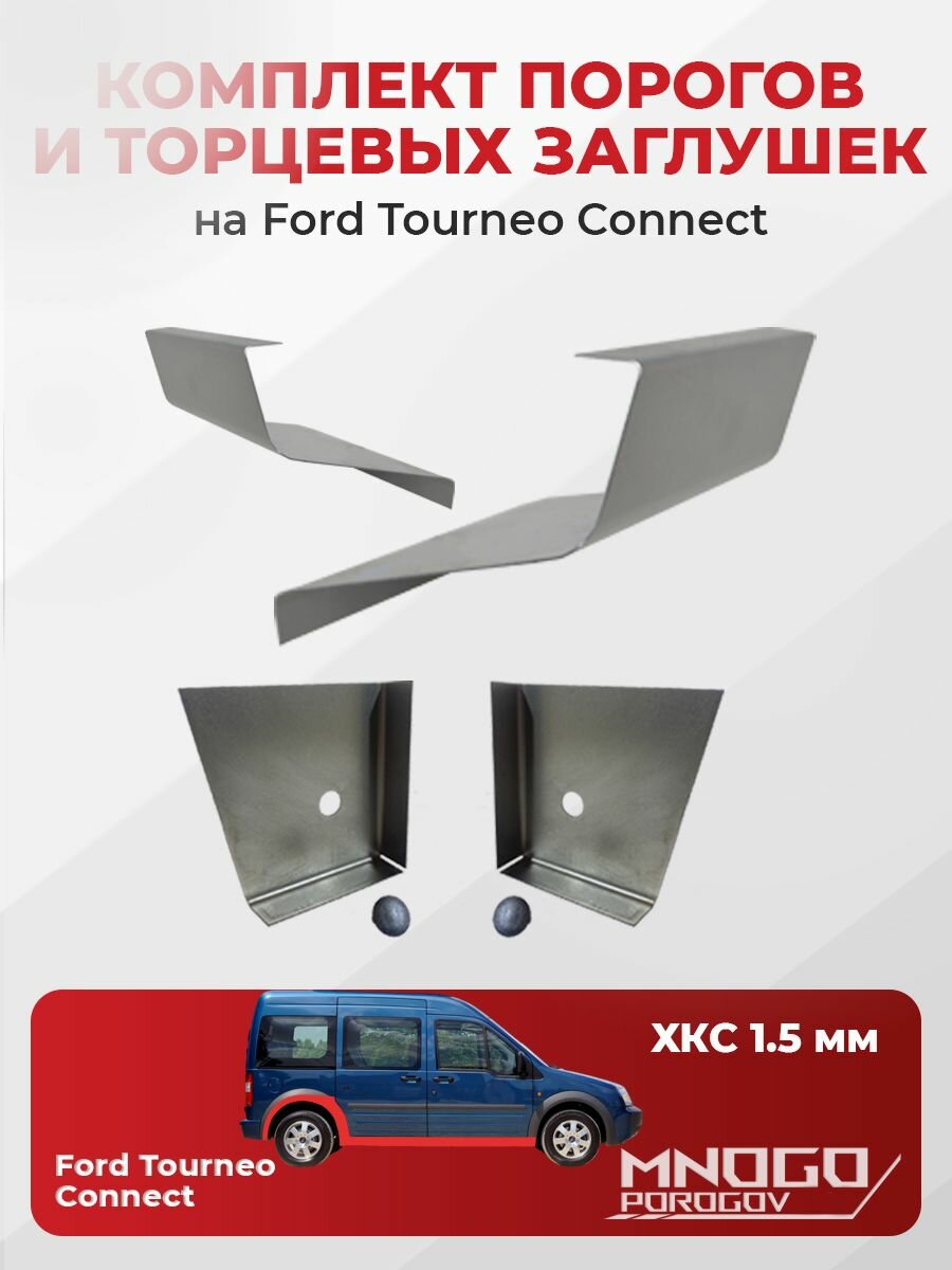 Комплект двух ремонтных порогов и двух торцевых заглушек на Ford Tourneo Connect 1 минивэн 2002-2013, холоднокатаная сталь 1.5 мм, (Торнео Коннект), кузовной ремонт.
