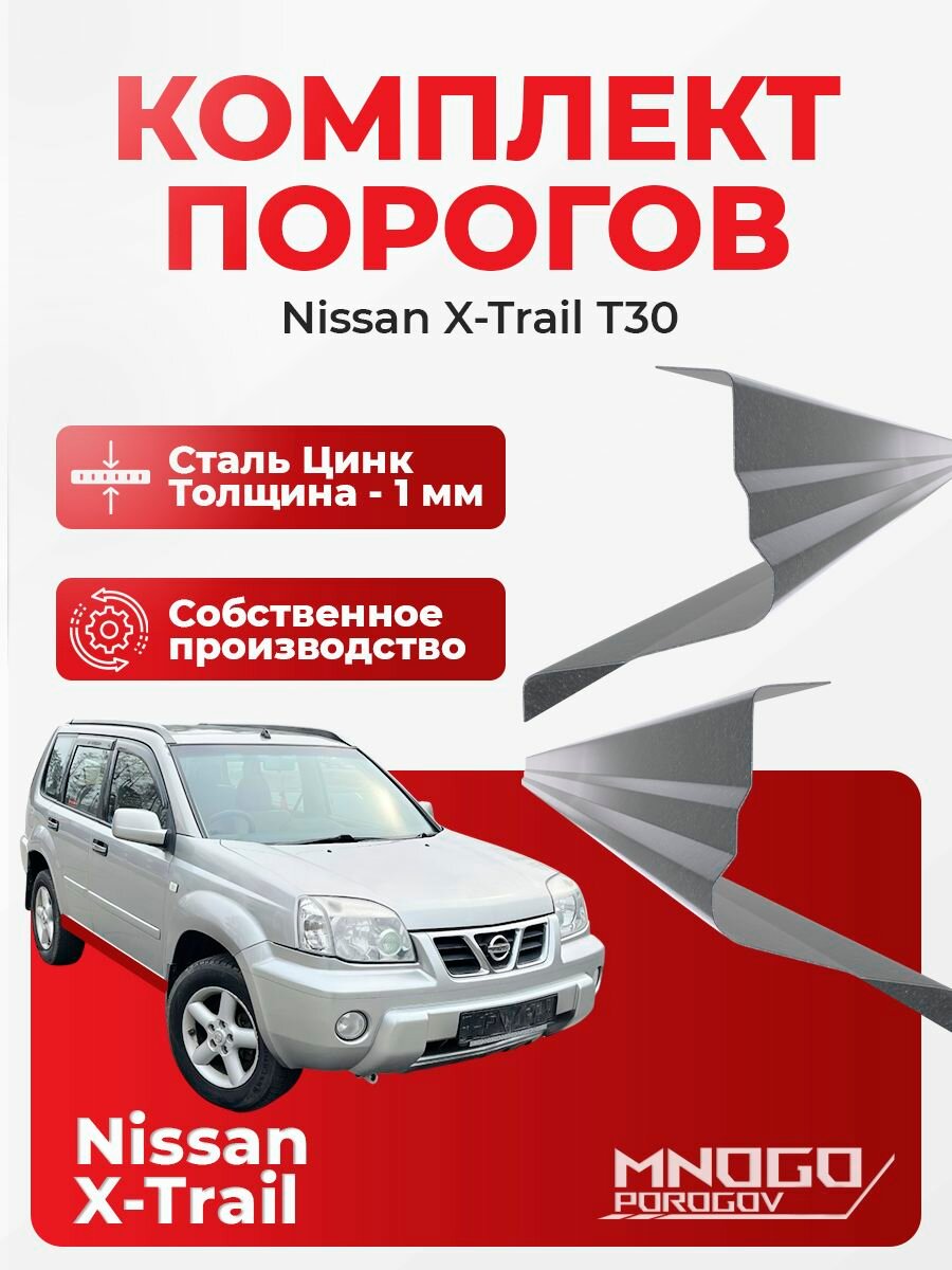 Ремонтные пороги комплект, для Nissan X-Trail 1 (T30) 2000-2007 внедорожник 5 дверей оцинкованная сталь 1 мм (х-трэил T30 ), порог автомобильный, кузовной ремонт авто