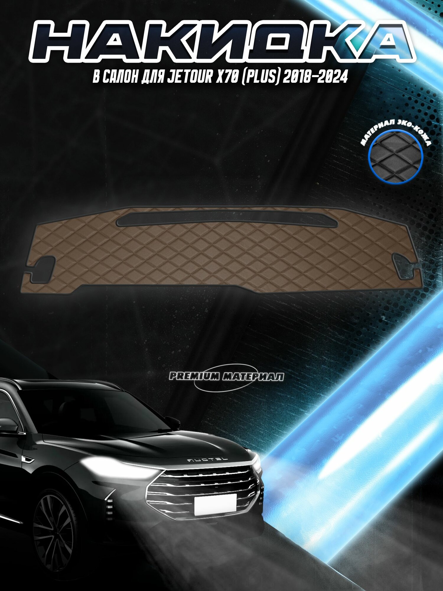 Накидка на панель приборов для Джетур Икс 70 Плюс / Jetour x70 plus 2018-2024 Г. В. Серая с серой строчкой