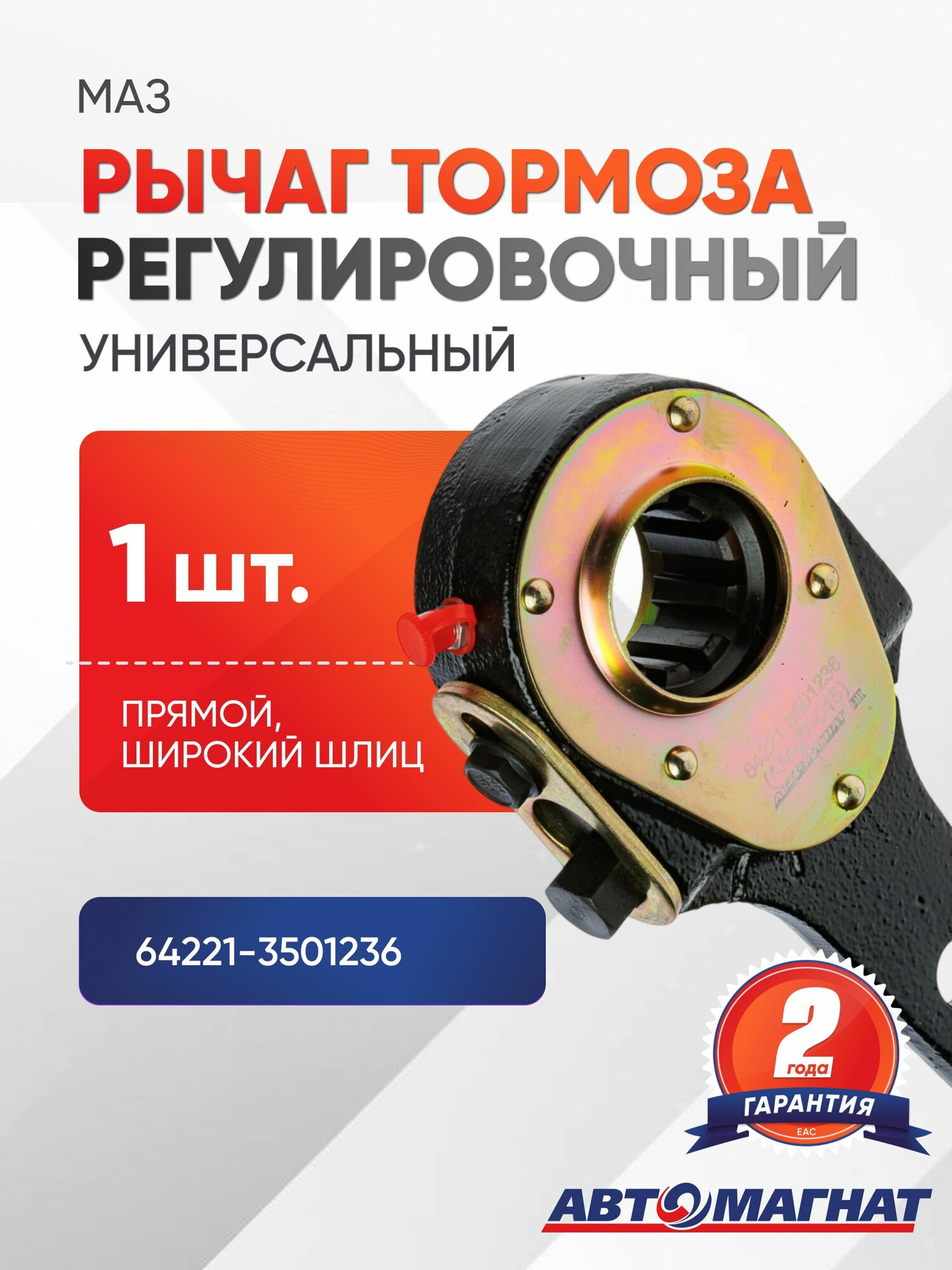 Рычаг Регулировочный прямой, широкий шлиц универсальный (передний/средний/задний мост, правый/левый)