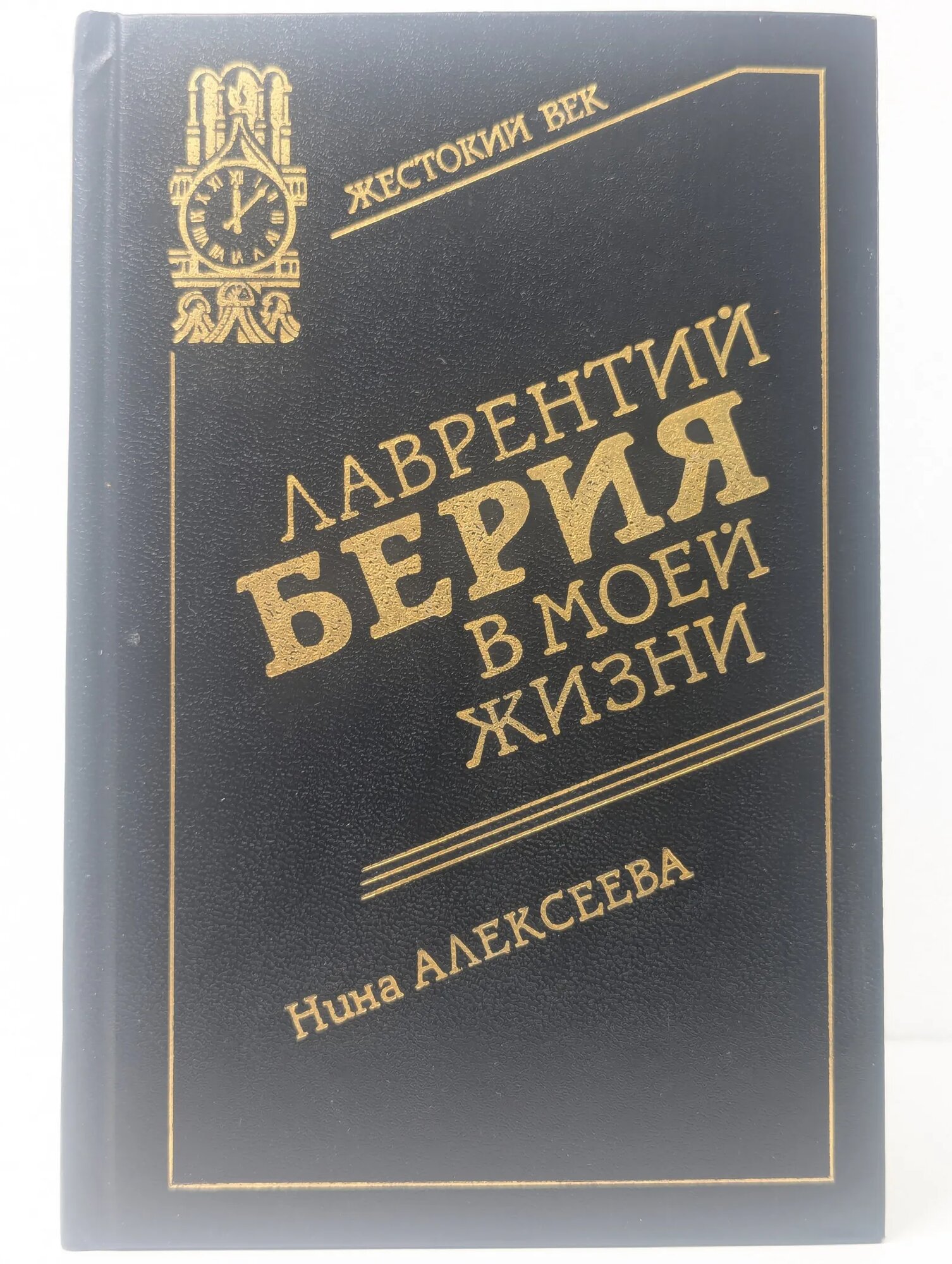 Лаврентий Берия в моей жизни Алексеева Нина Васильевна 1996