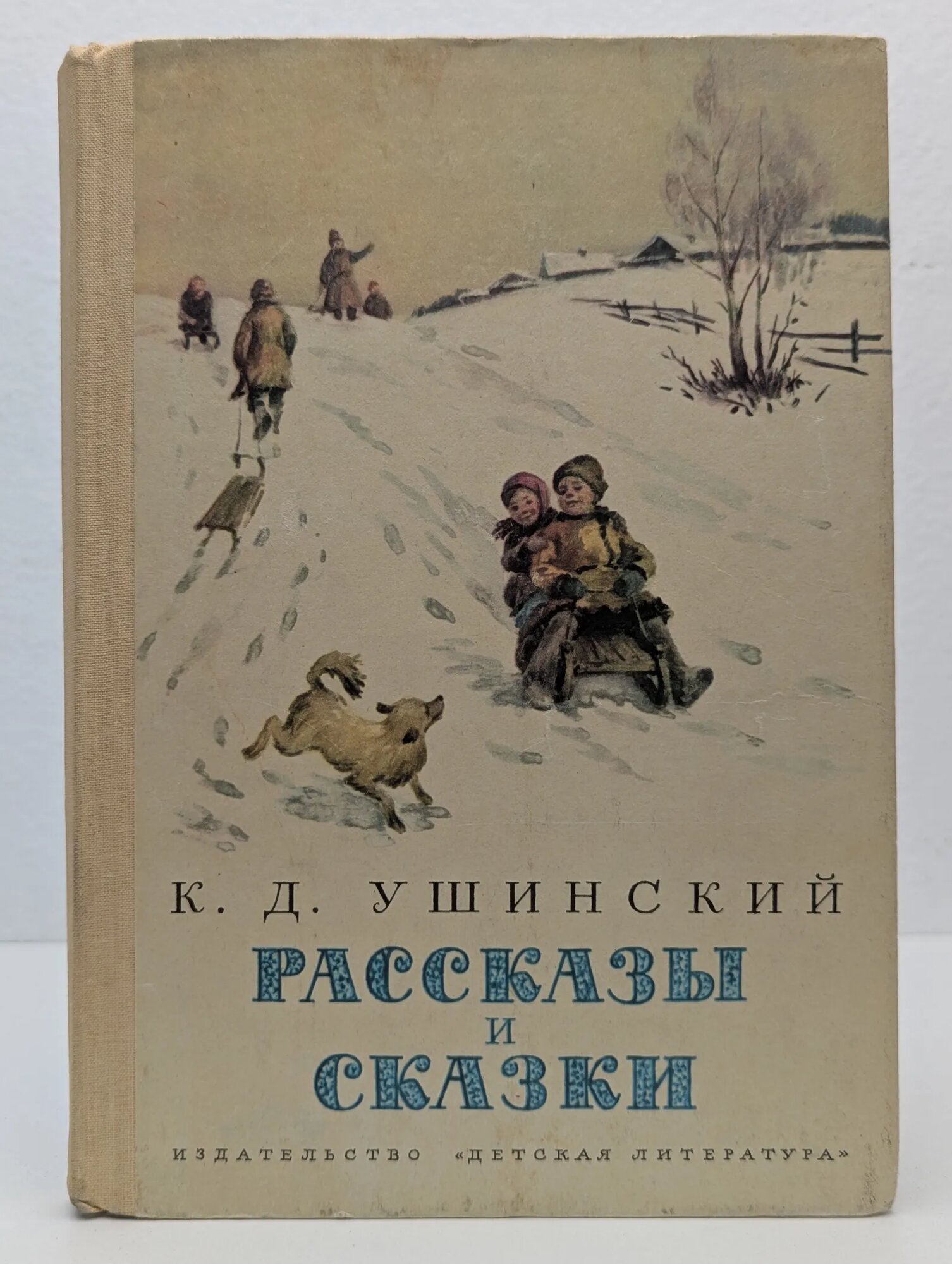 К. Д. Ушинский. Рассказы и сказки Ушинский Константин Дмитриевич 1987