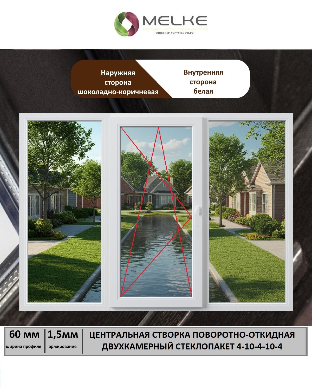 Окно ПВХ (ШхВ) 1700х1400 Melke 60 мм, трехстворчатое, центральная поворотно-откидная створка, левая, 2-х камерный стеклопакет, 3 стекла, цвет с улицы Шоколадно-коричневый