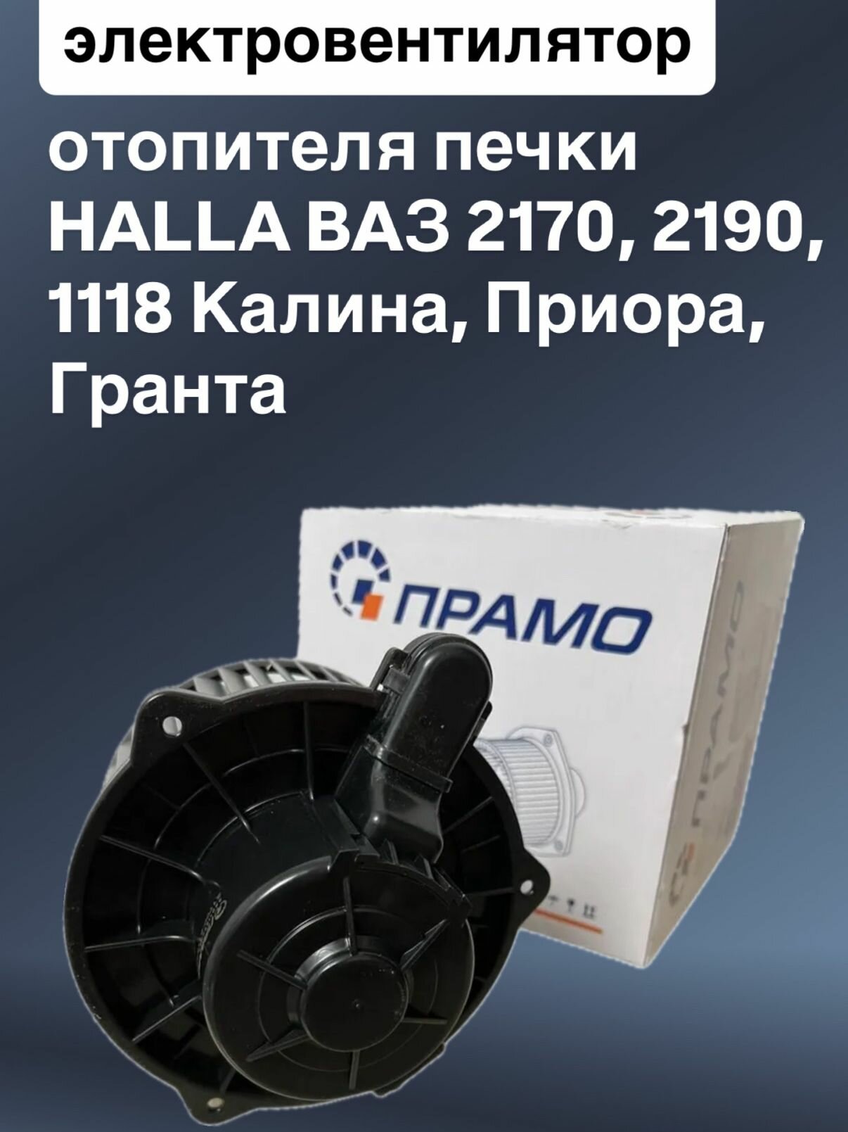 Мотор вентилятор электровентилятор отопителя печки HALLA ВАЗ 2170, 2190, 1118 Калина, Приора, Гранта арт. 21700-8118022-10