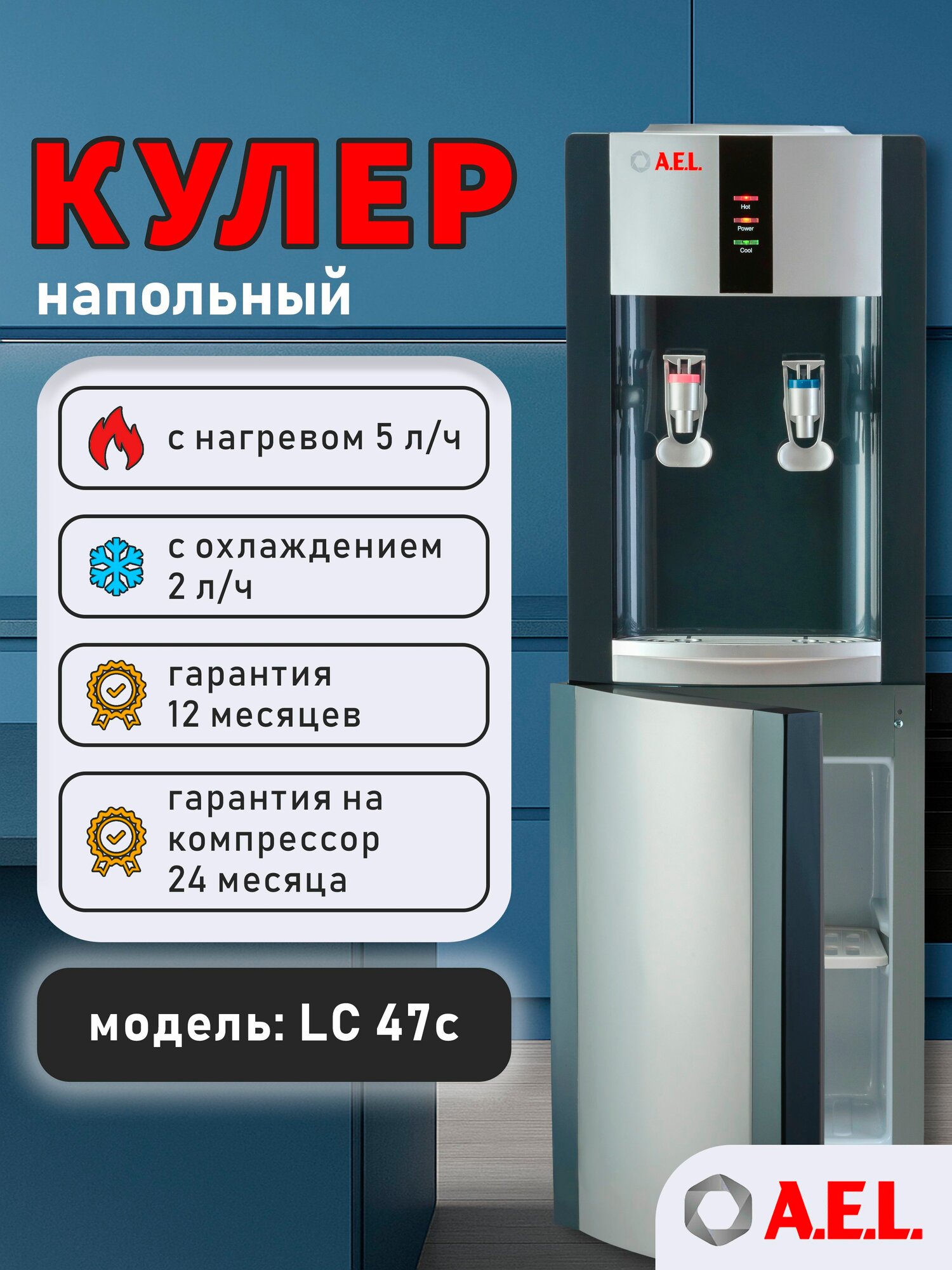 Кулер для воды напольный AEL LC 47c, marengo/silver