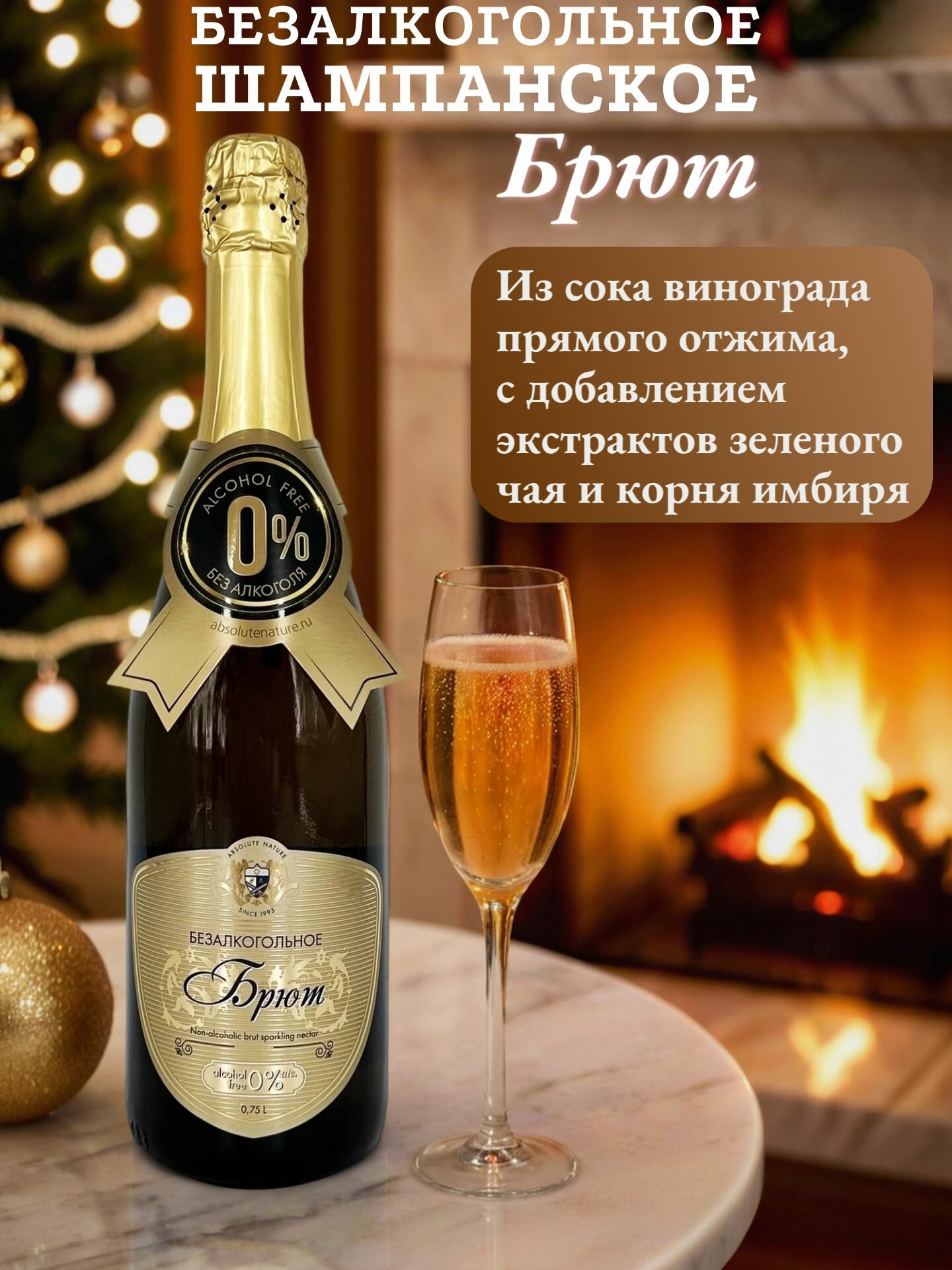 Безалкогольное шампанское Absolute Nature, брют, белое, Россия