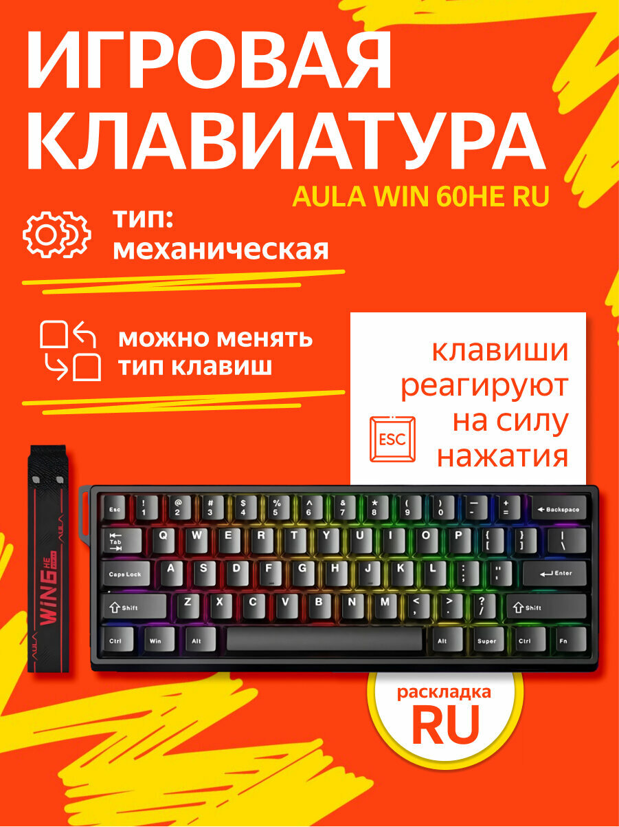 Механическая геймерская клавиатура, русская гравировка, Aula Win60He