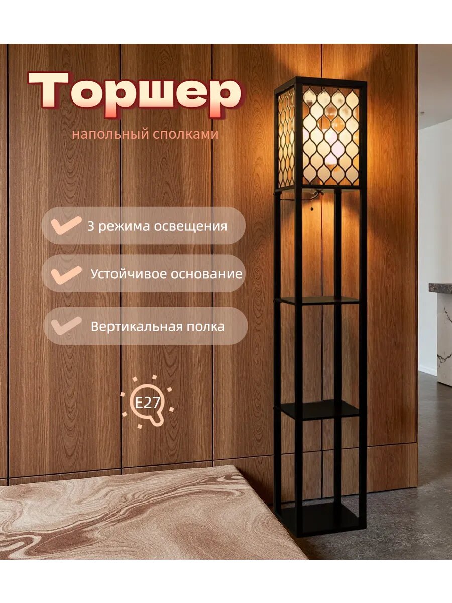 Напольный светильник с 3 полками для гостиной и спальни