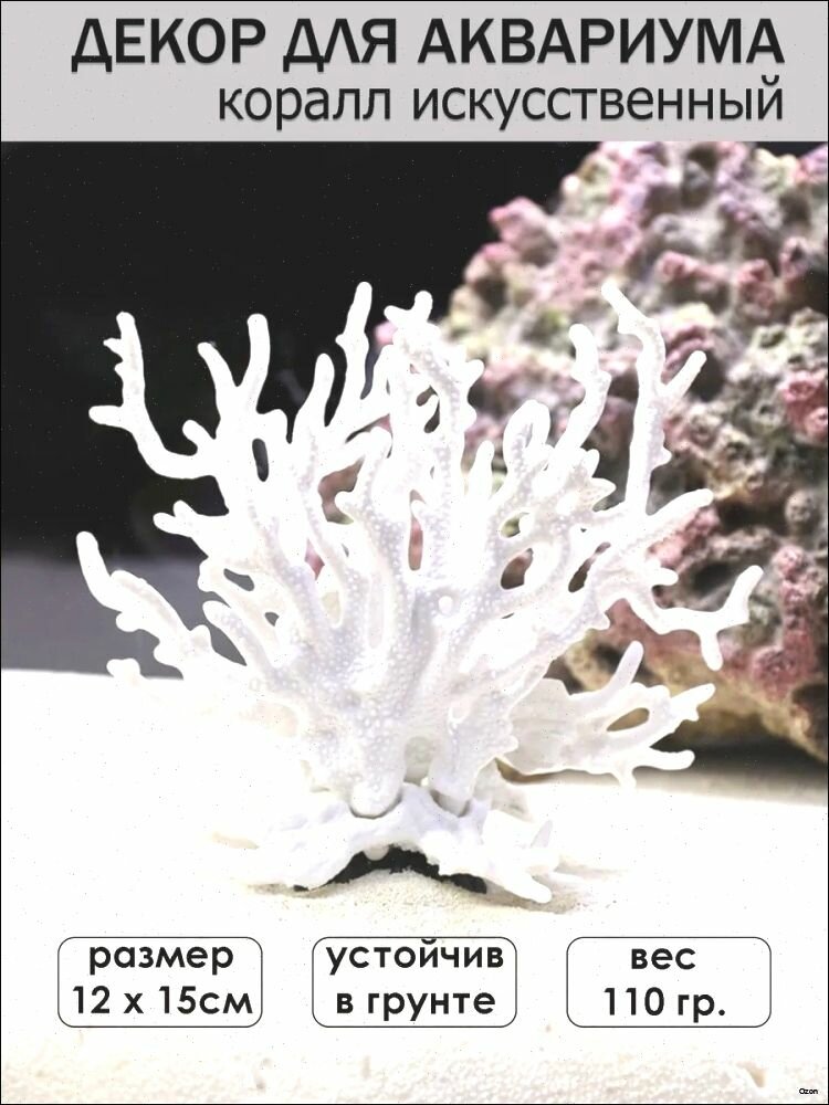 Декор для аквариума / водоросли искусственные / коралл 1шт.