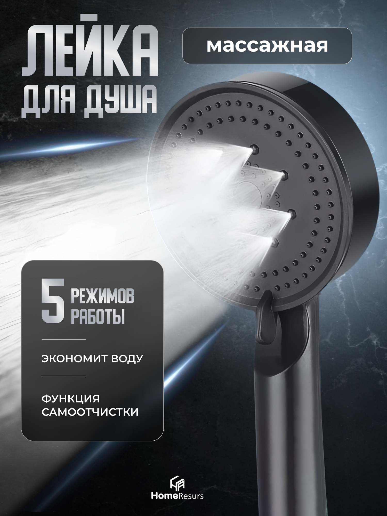 Лейка для душа HomeResurs 5 режимов с массажем, ABS-пластик, антиизвестковое покрытие