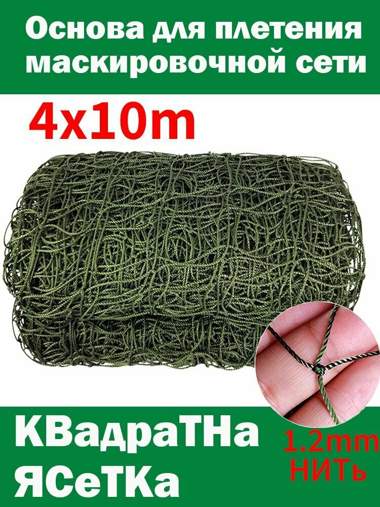 Основа для плетения маскировочной сети,4х10, квадратные ячейки