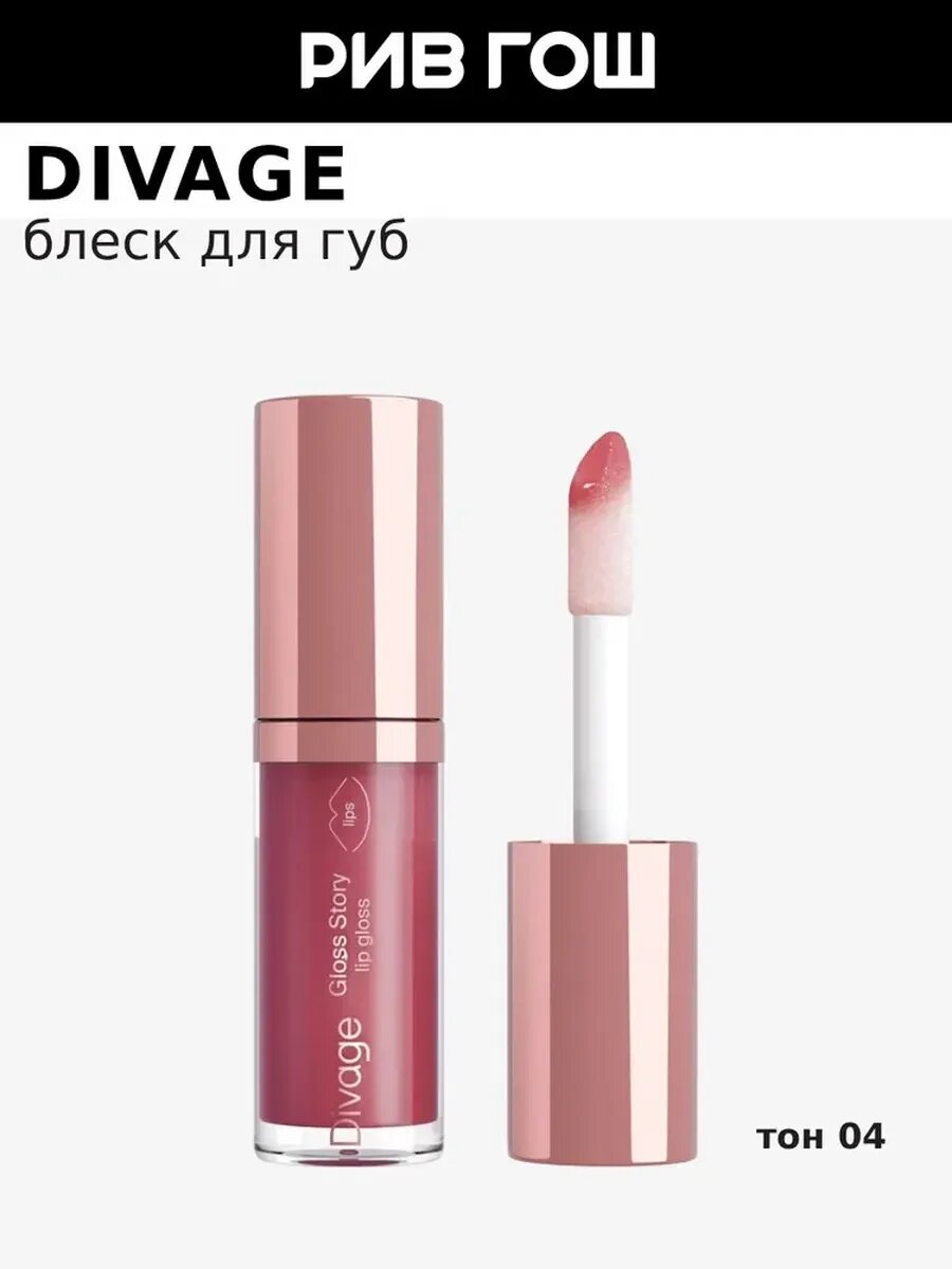 DIVAGE Блеск для губ Gloss Story Lip Gloss, 4 мл, 04 Currant Темно-ягодный