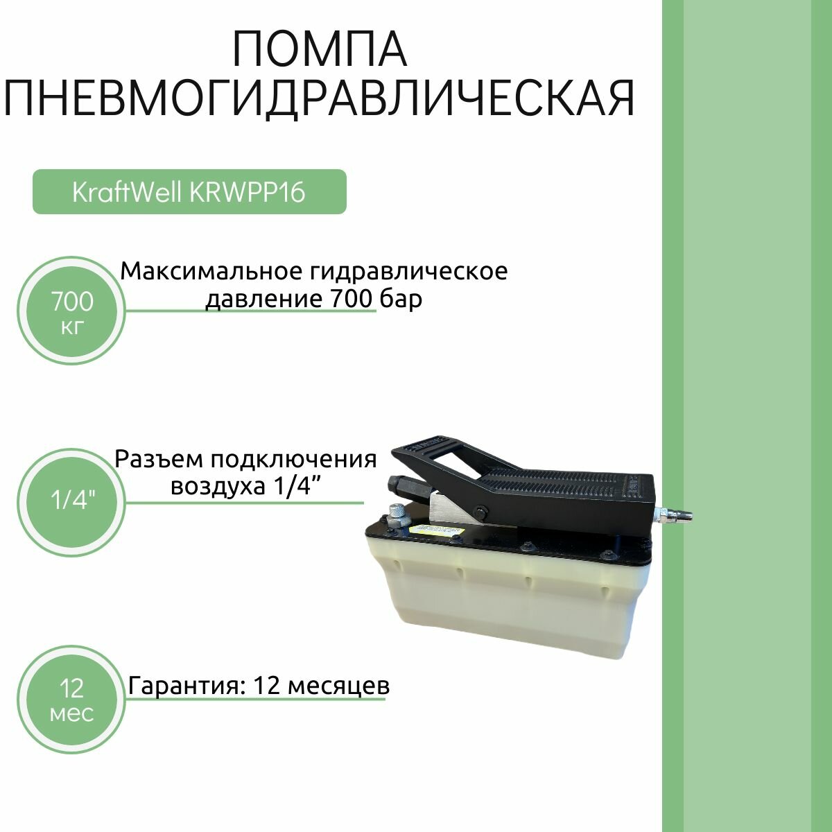 Помпа пневмогидравлическая 1.6 л. KraftWell арт. KRWPP16