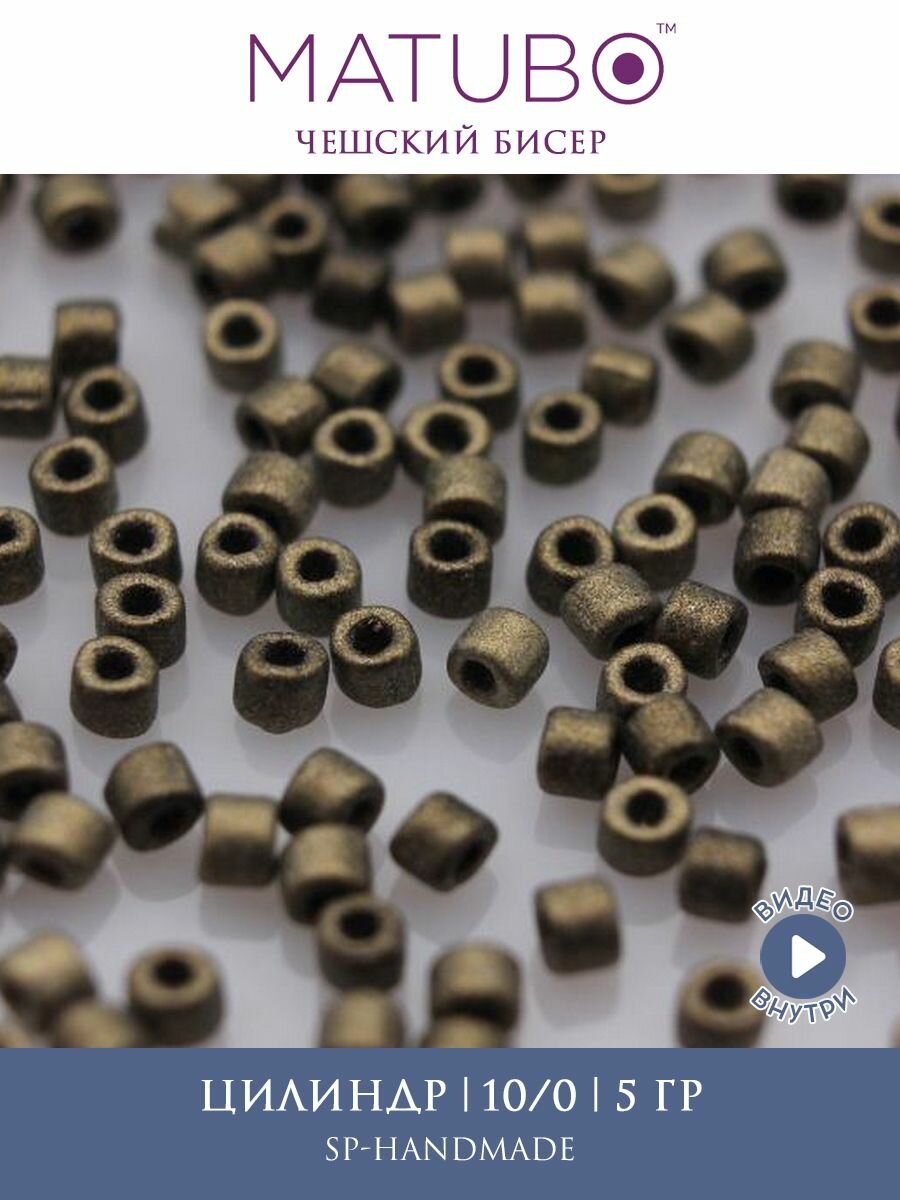 Бисер Matubo 10/0 (2,1 мм) METALLIC SUEDE GOLD 23980/79080 5 гр. (Чехия)