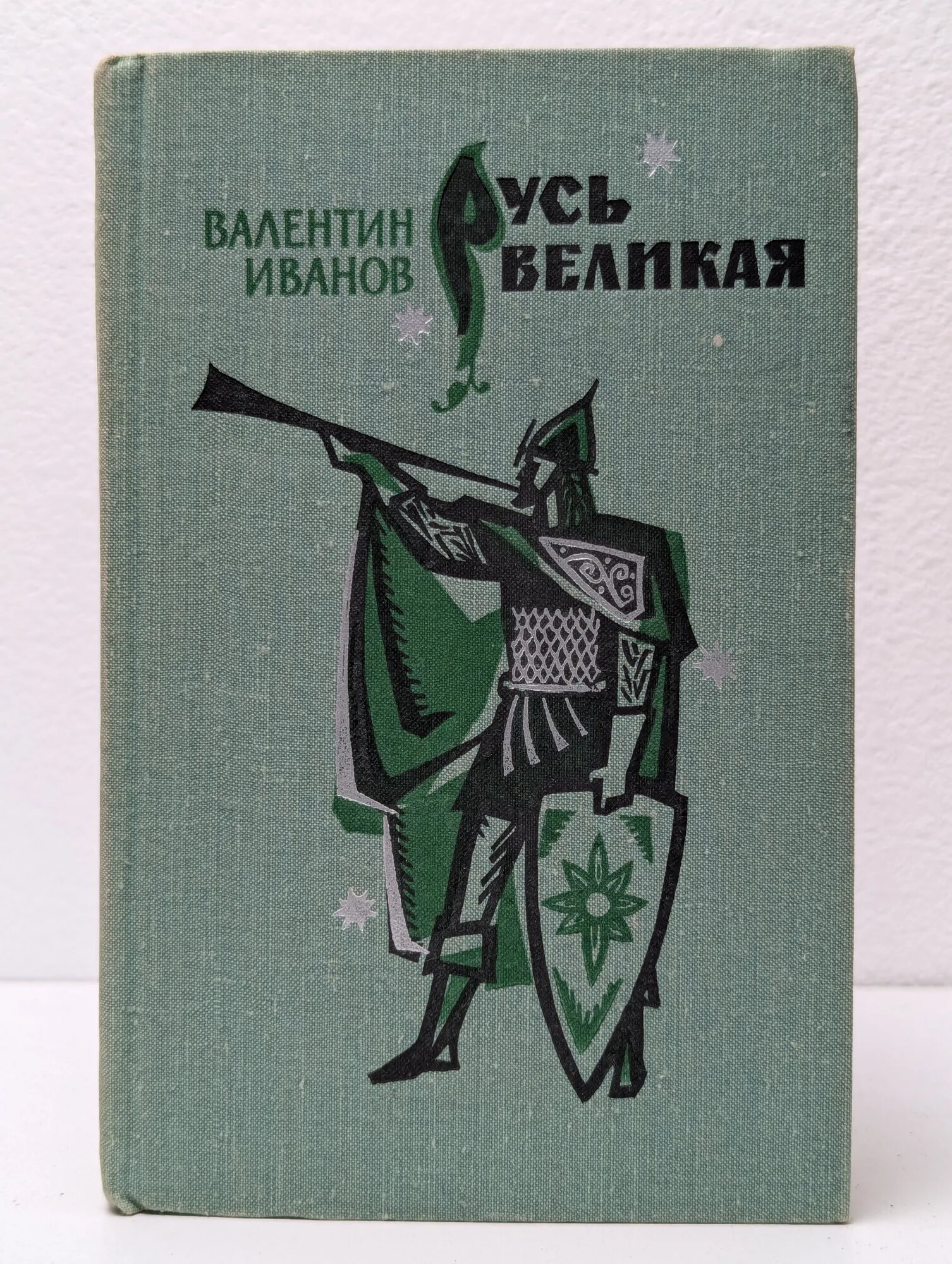 Русь Великая Иванов Валентин Дмитриевич 1975