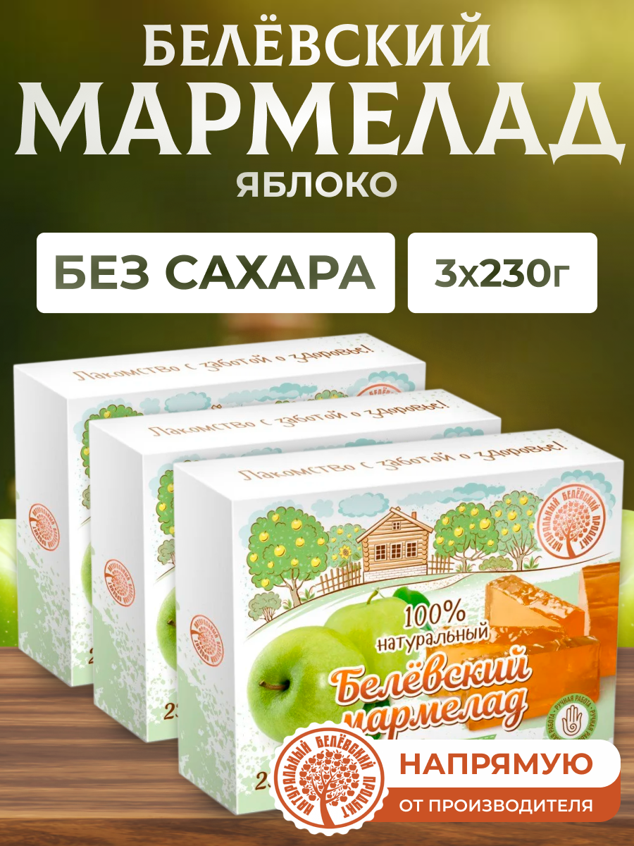 Мармелад Натуральный белёвский продукт с яблоком 3 шт 230 г