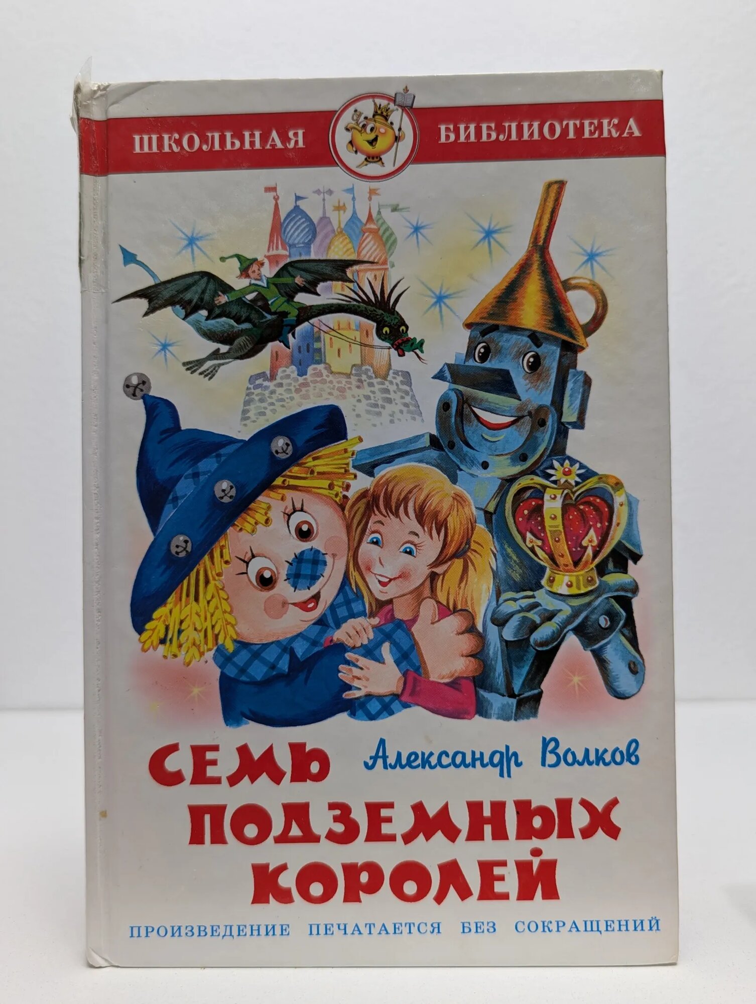 Семь подземных королей Волков Александр Мелентьевич 2008