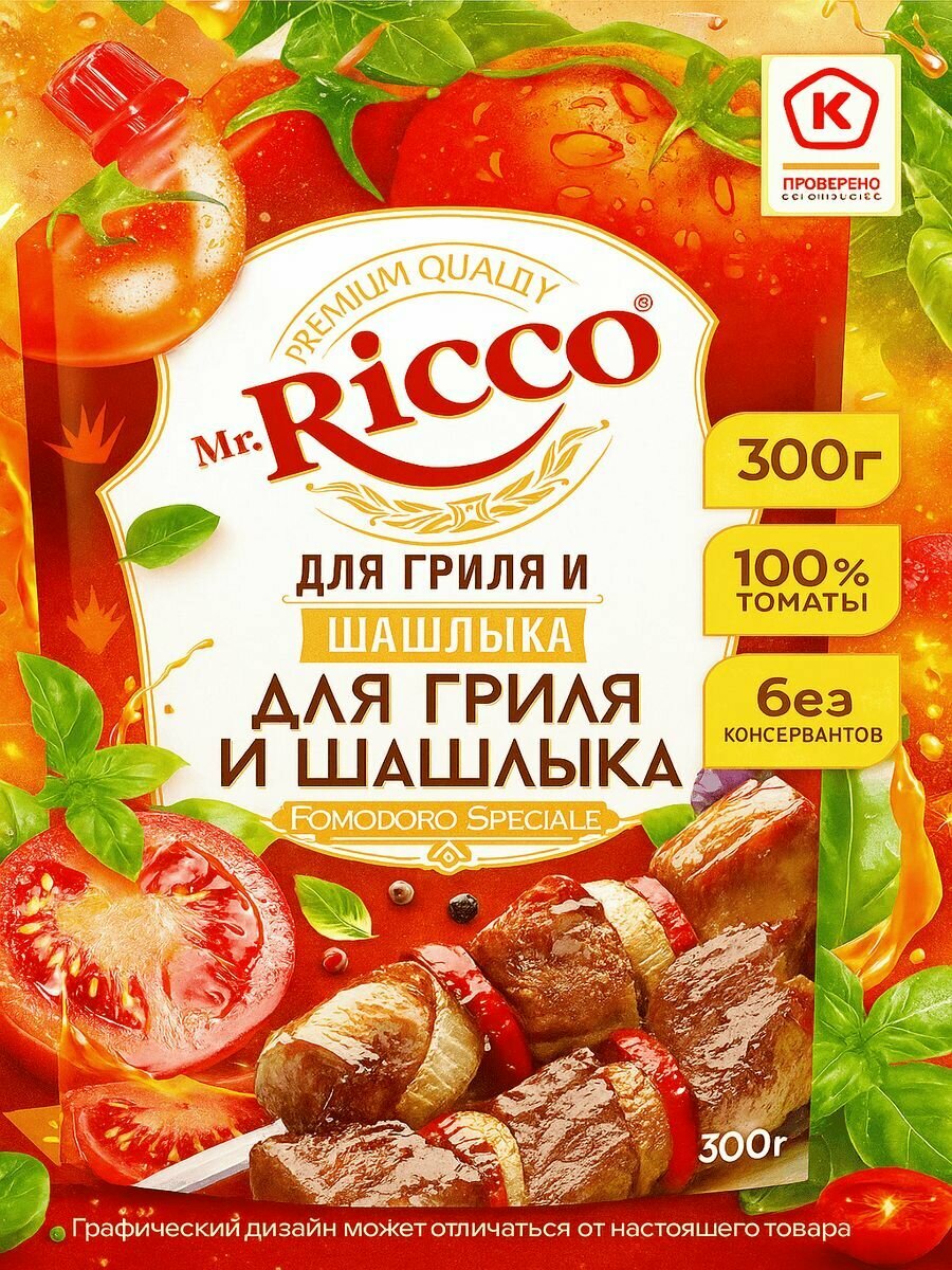 Кетчуп для гриля и шашлыка MR.RICCO Pomodoro Speciale, 300г