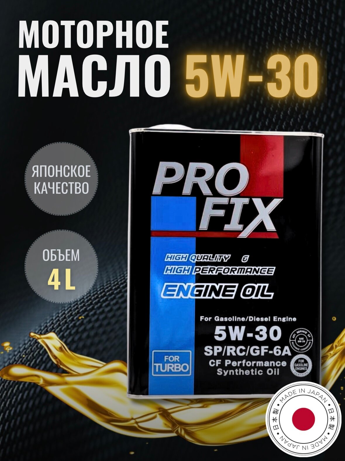 Масло моторное Profix 5w30 SP/RC/GF-6A, 4л