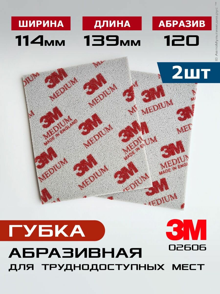 Абразивная губка 3М 2606, 2шт, шлифовальная 120-180 зернистость medium, пенная основа