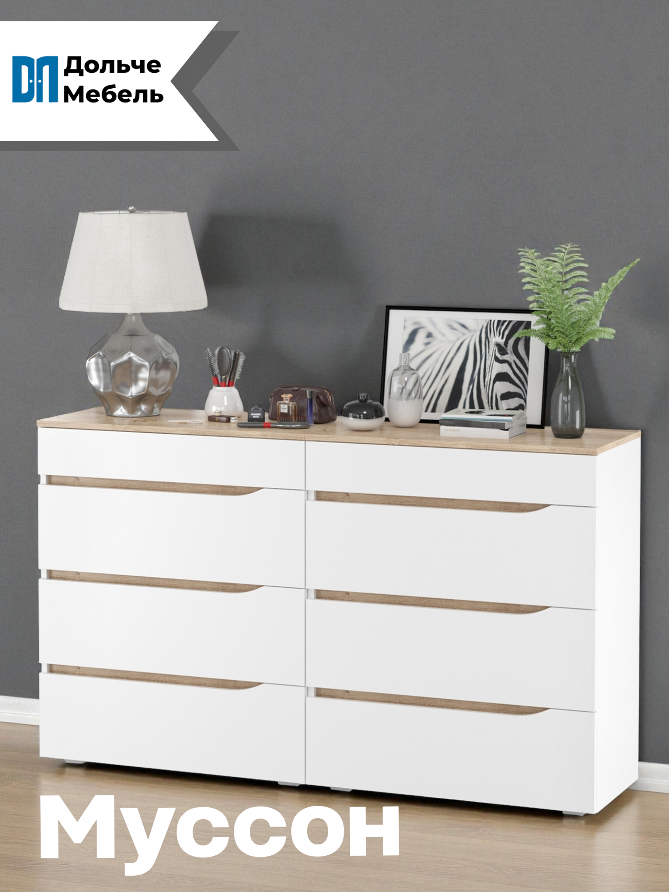 Комод для одежды большой Mobi Муссон 13.97 (комплект 2 комода) с ящиками, цвет белый/дуб эндгрейн элегантный