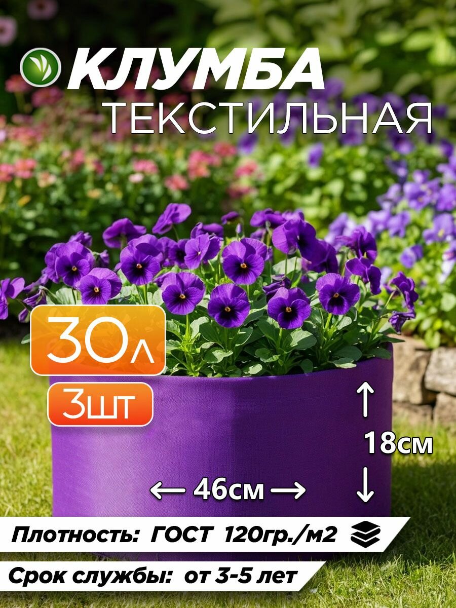 Клумба для растений из геотекстиля фиолетовая 30л - 3шт