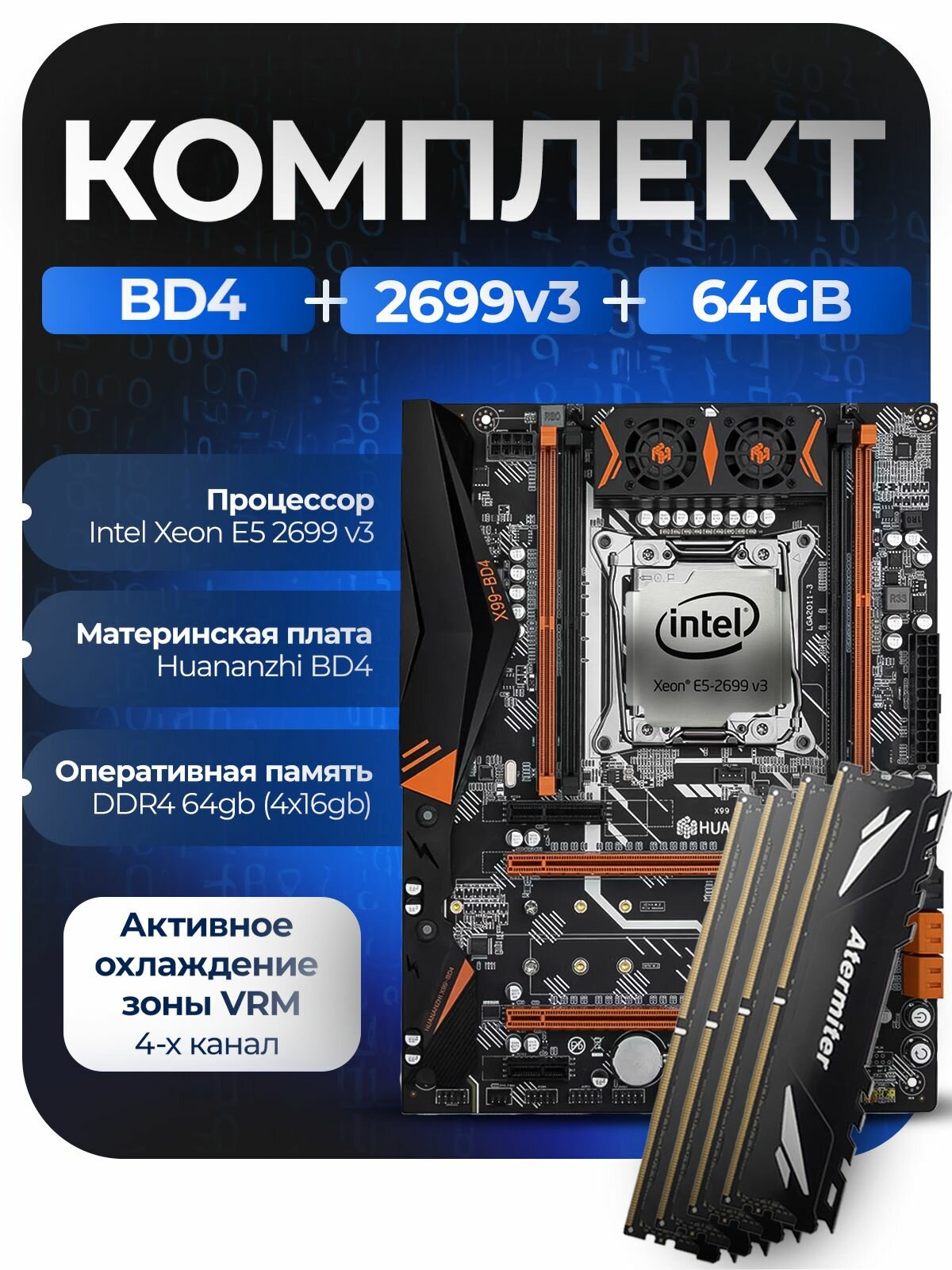 Комплект X99: Huananzhi BD4 + Xeon 2699v3 + 64Gb (4x16Gb) AT