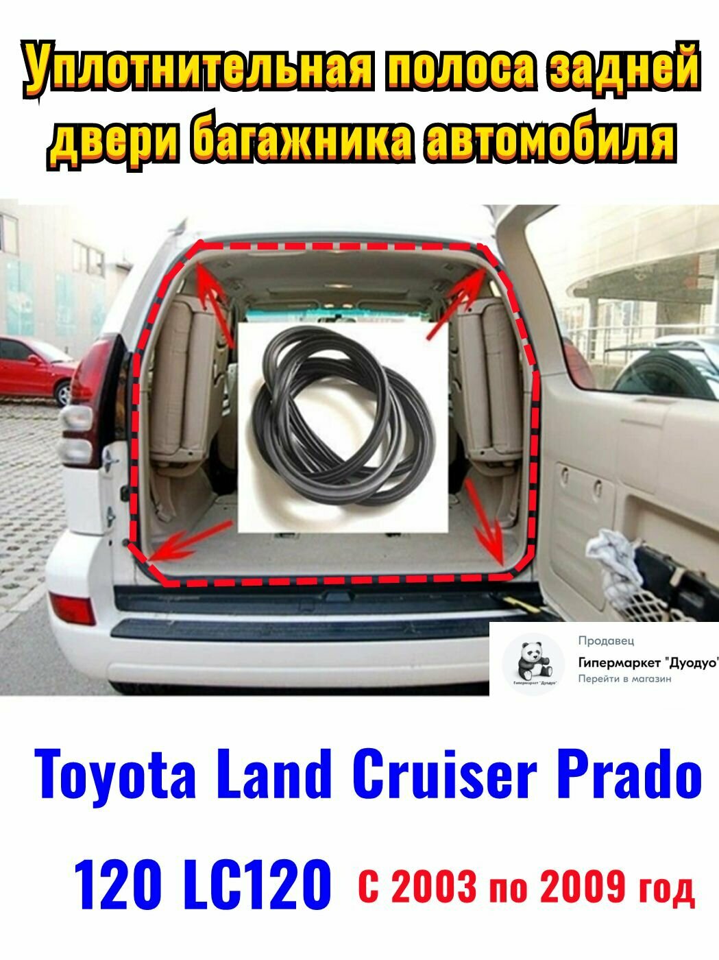 Уплотнительная полоса для задней двери багажника Toyota Land Cruiser Prado 120 (LC120) 2003-2009, замена уплотнителя