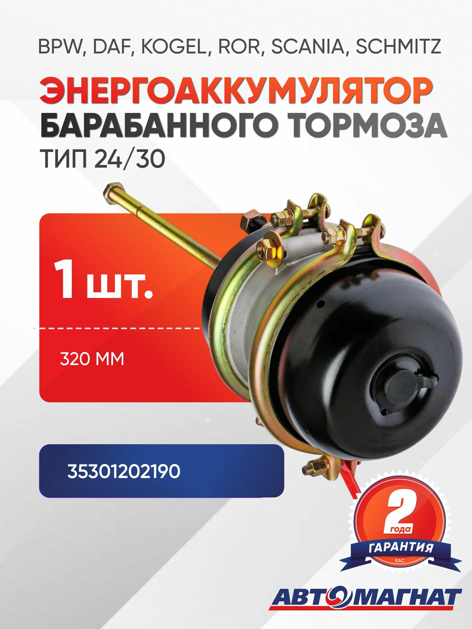 Энергоаккумулятор тип 24/30 барабанного тормоза 320 мм