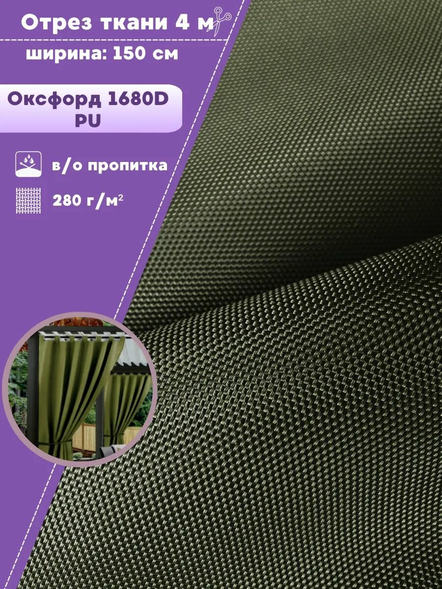 Ткань Оксфорд Oxford 1680D PU, пропитка водоотталкивающая, цв. хаки, ш-150 см, отрез 4 метра