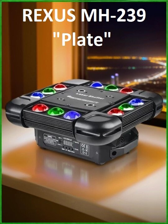 REXUS MH-239 "Plate" - световой прибор, лучи BEAM 12*10Вт (RGBW), Strob 2*15, Lazer Red/Green