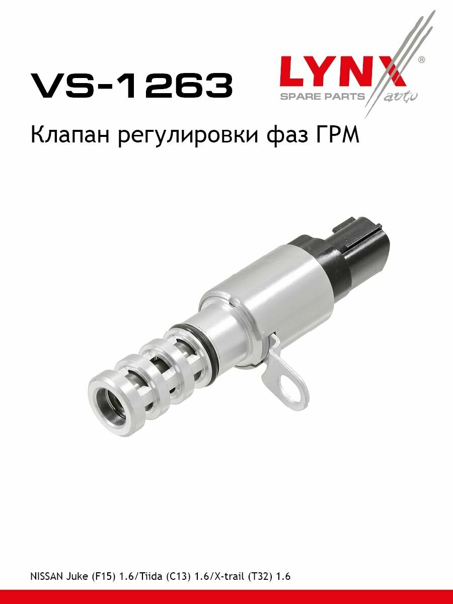 LYNXauto Клапан регулировки фаз ГРМ NISSAN Juke(F15) 1.6 10>/ Tiida(C13) 1.6 15>/ X-trail(T32) 1.6 15>
