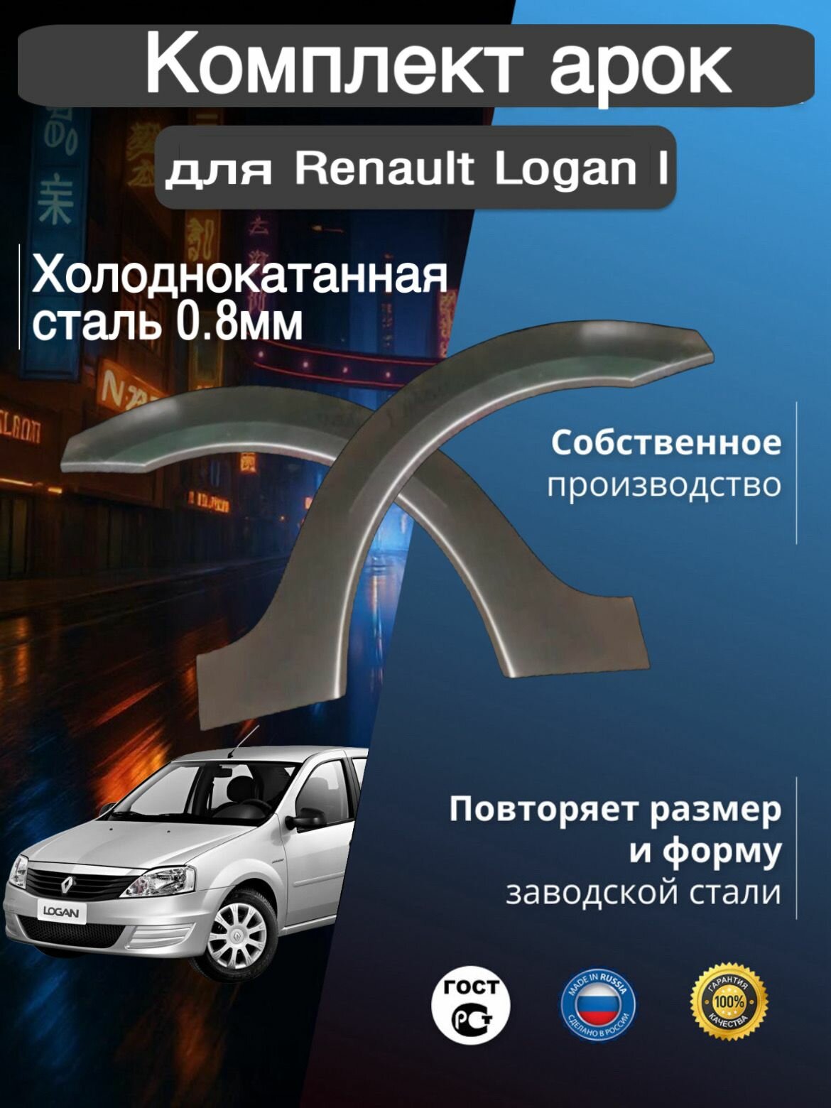 Арки ремонтные комплект (правая + левая) для автомобиля Renault Logan 1, Рено Логан 1, холоднокатанная сталь 0.8 мм